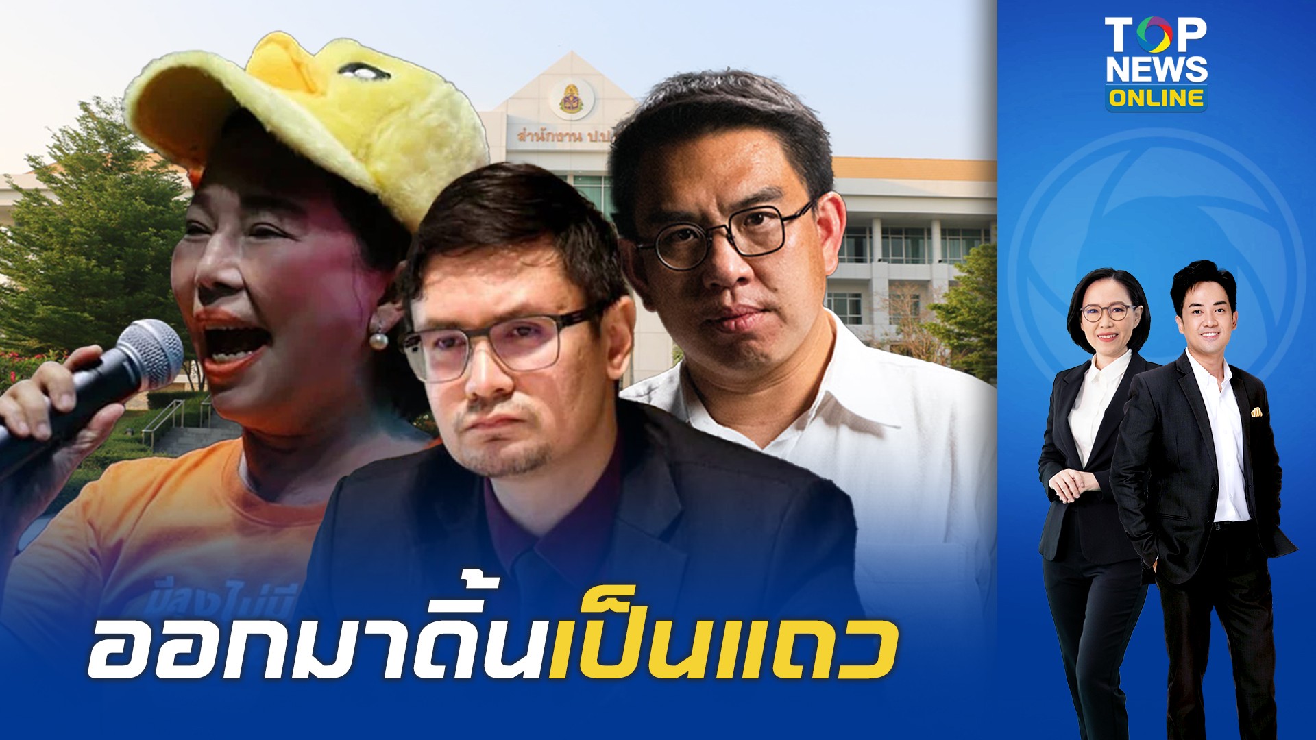 "พรรคส้ม" ออกมาดิ้น คาใจ ตั้ง 5 คำถาม "ปปช." แจ้งข้อหา 112 "44 สส.ก้าวไกล" | TOPNEWS