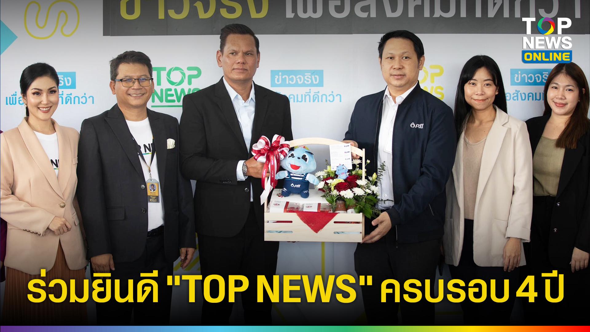 "ปตท." ร่วมยินดี "TOP NEWS" ครบรอบ 4 ปี ก้าวสู่ปีที่ 5 | TOPNEWS