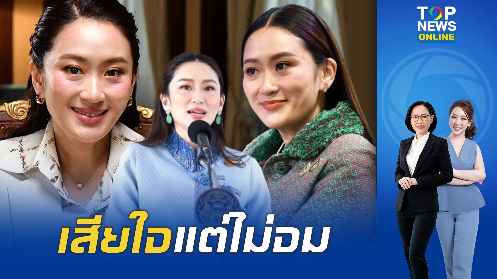"นายกฯ" ประเดิมรายการเอ็กซ์คลูซีฟ ลั่นโดนบูลลี่แล้วไง ไม่จมซะอย่าง | TOPNEWS
