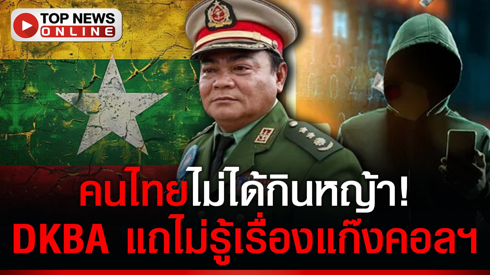 ผู้นำ DKBA แถยับ! ไม่รู้ไม่เห็นแก๊งคอลฯ อ้างแค่กด ATM ยังทำไม่เป็น | TOPNEWS