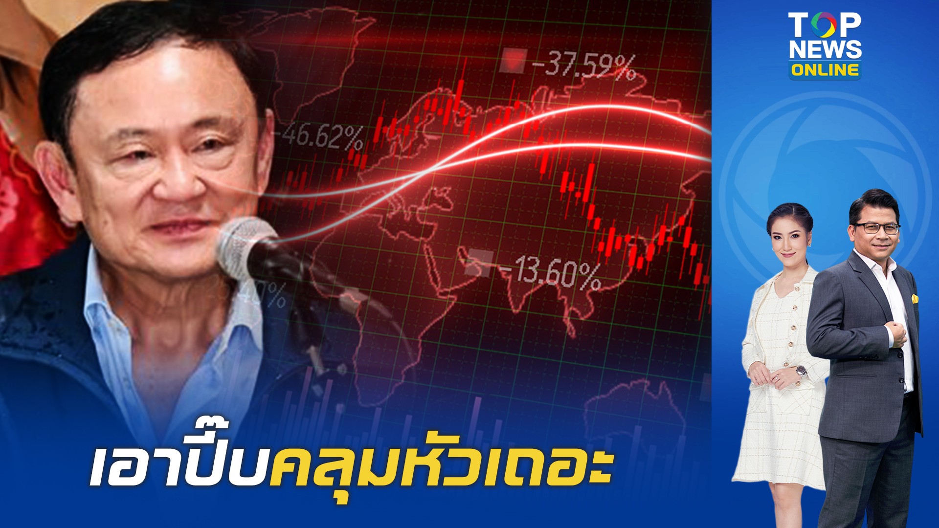 "ทักษิณ" เสียหน้า เปิดสูตรฟื้นตลาดหุ้นไทย แต่ทำไม ดิ่งหนักรอบ 5 ปี หลุด ...