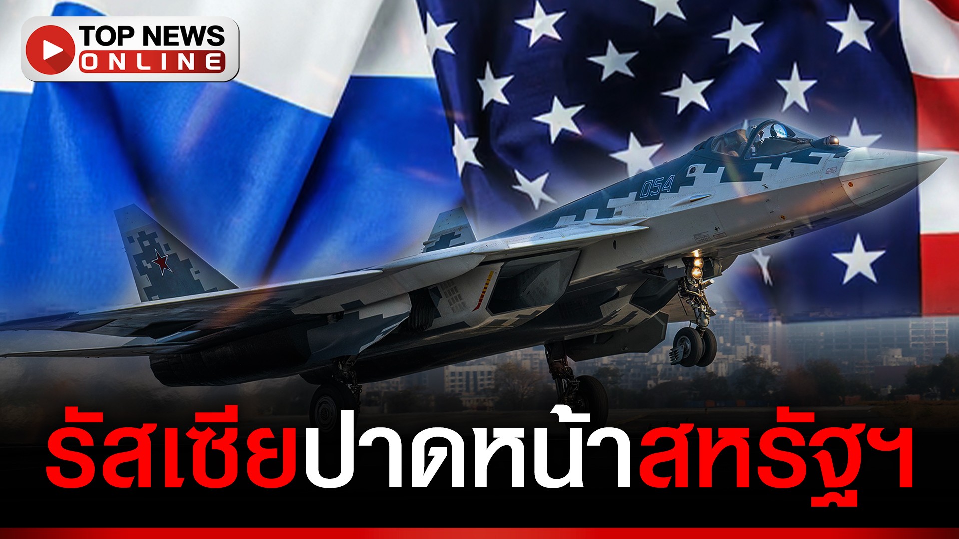 รัสเซียตามตื้อขาย SU-57 เสนอออฟชั่นสุดยอด ปาดหน้าสหรัฐฯแย่งตลาด F-35 | TOPNEWS