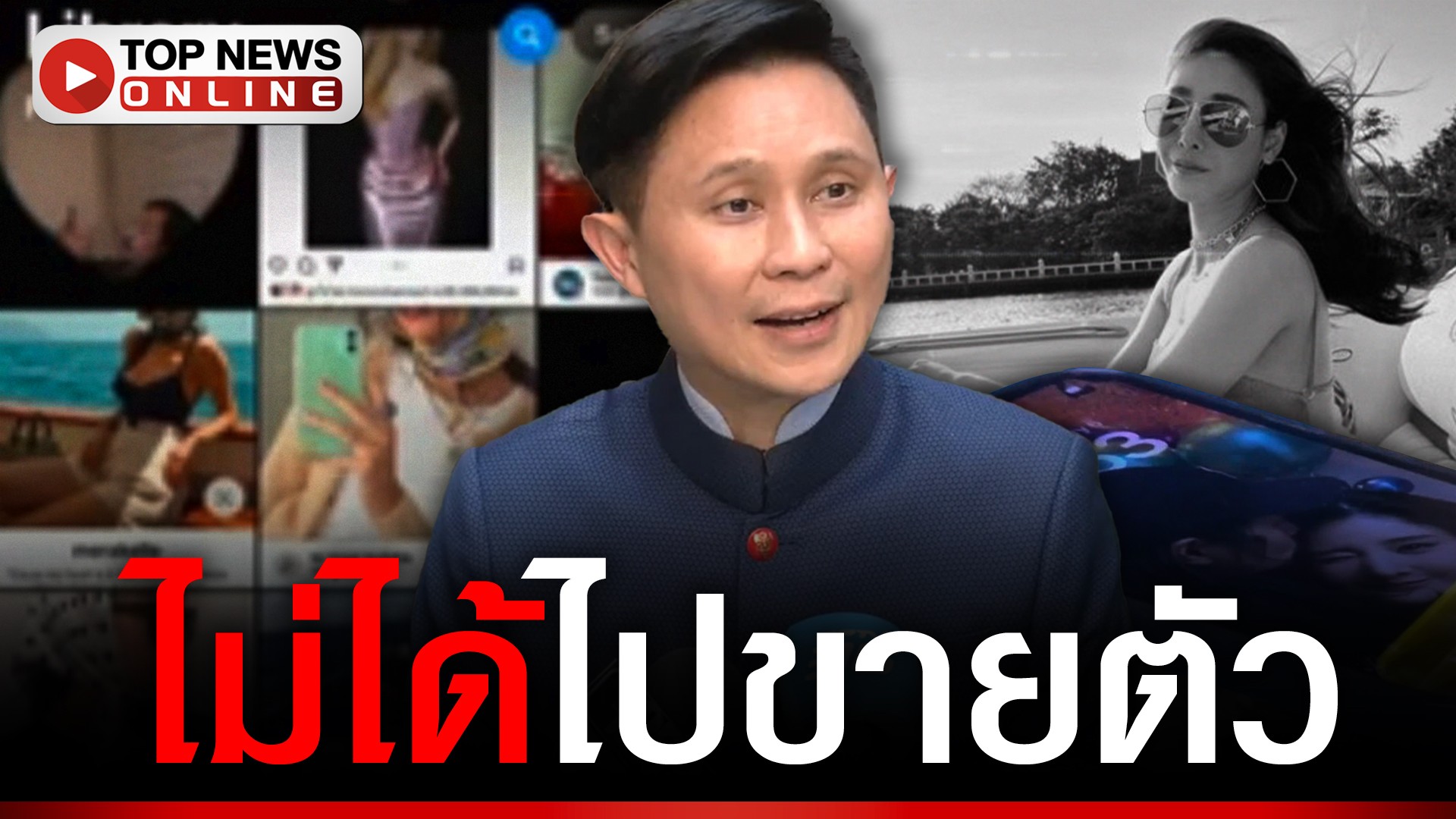 "อ.ปานเทพ" เผย"แตงโม"ถูกหลอกไปรีวิวเรือหรือเปล่า ลั่นไปทำงานไม่ได้ไปขายตัว | TOPNEWS