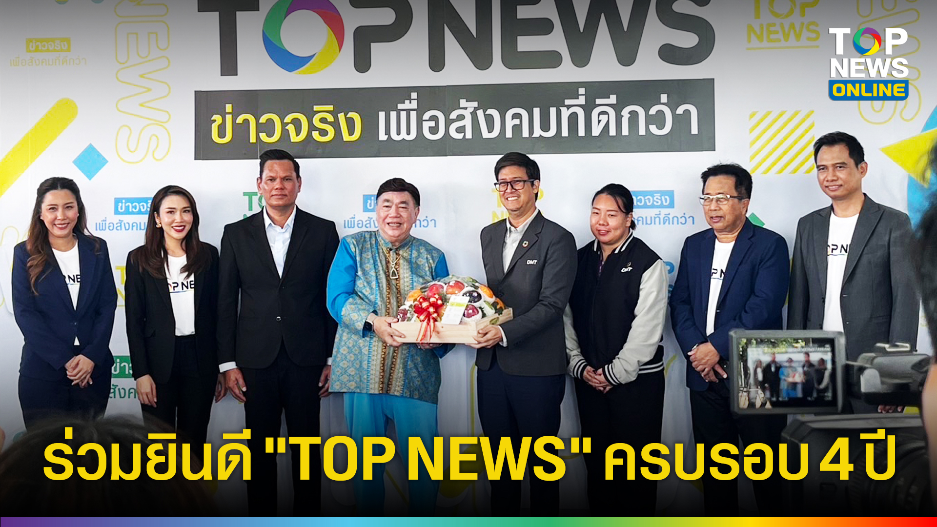"ดอนเมืองโทลล์เวย์" ร่วมยินดี "TOP NEWS" ครบรอบ 4 ปี ก้าวสู่ปีที่ 5 | TOPNEWS