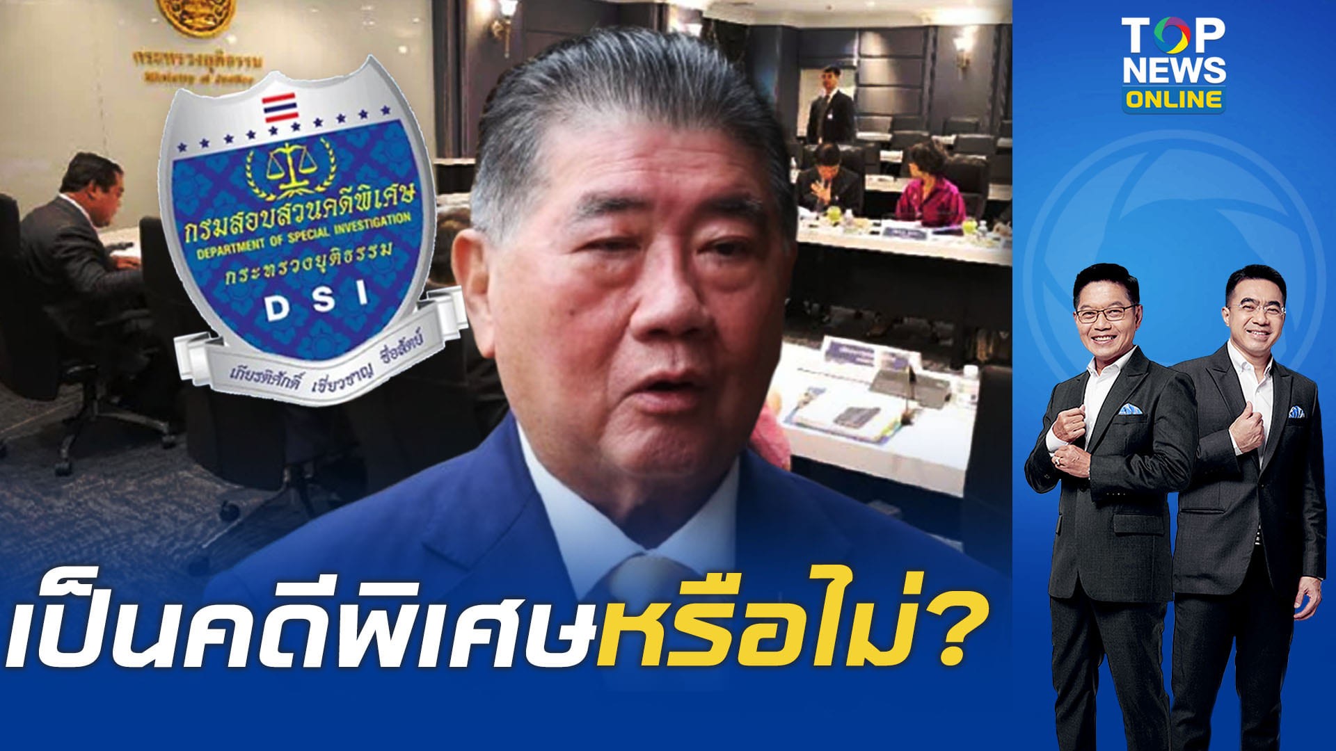 ใต้ความขัดแย้ง ปม ฮั้วเลือก สว.มีใครหนุนหลัง? ด้านDSIเลื่อนโหวตรับ-ไม่รับเป็นคดีพิเศษ | TOPNEWS