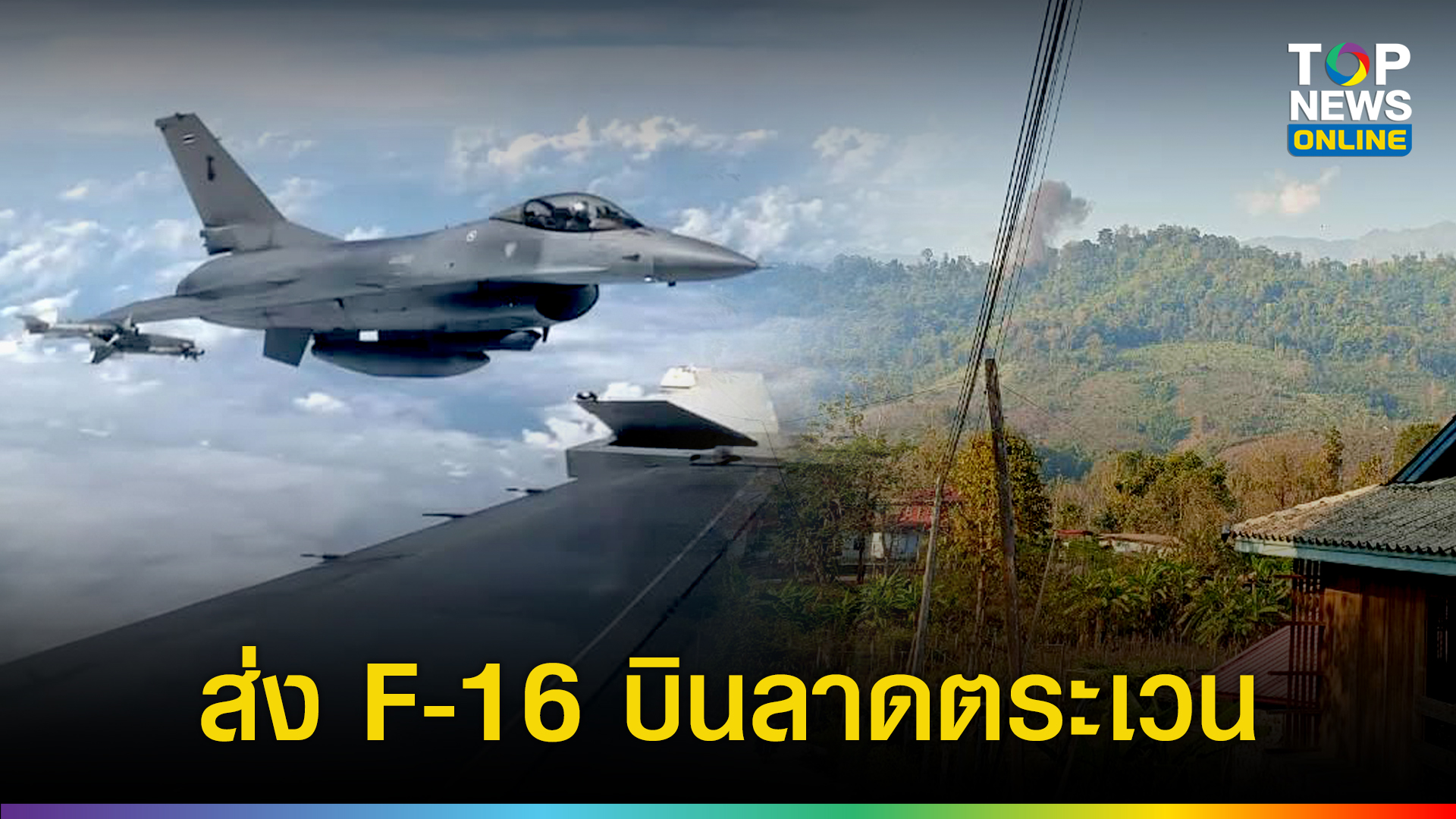 ทอ.ส่งเครื่องบิน F-16 ขึ้นลาดตระเวน ป้องอธิปไตย หลังเมียนมาบินโจมตีทิ้งระเบิด ฐาน KNLA ใกล้ ...