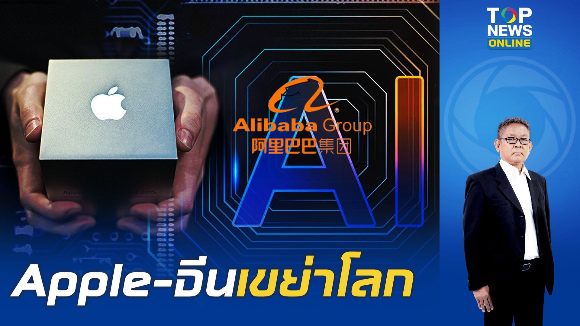 วงการไอทีสะเทือน ยืนยันแล้ว Apple จับมือ Alibaba ผนึกกำลังพัฒนา AI ใส่ ...