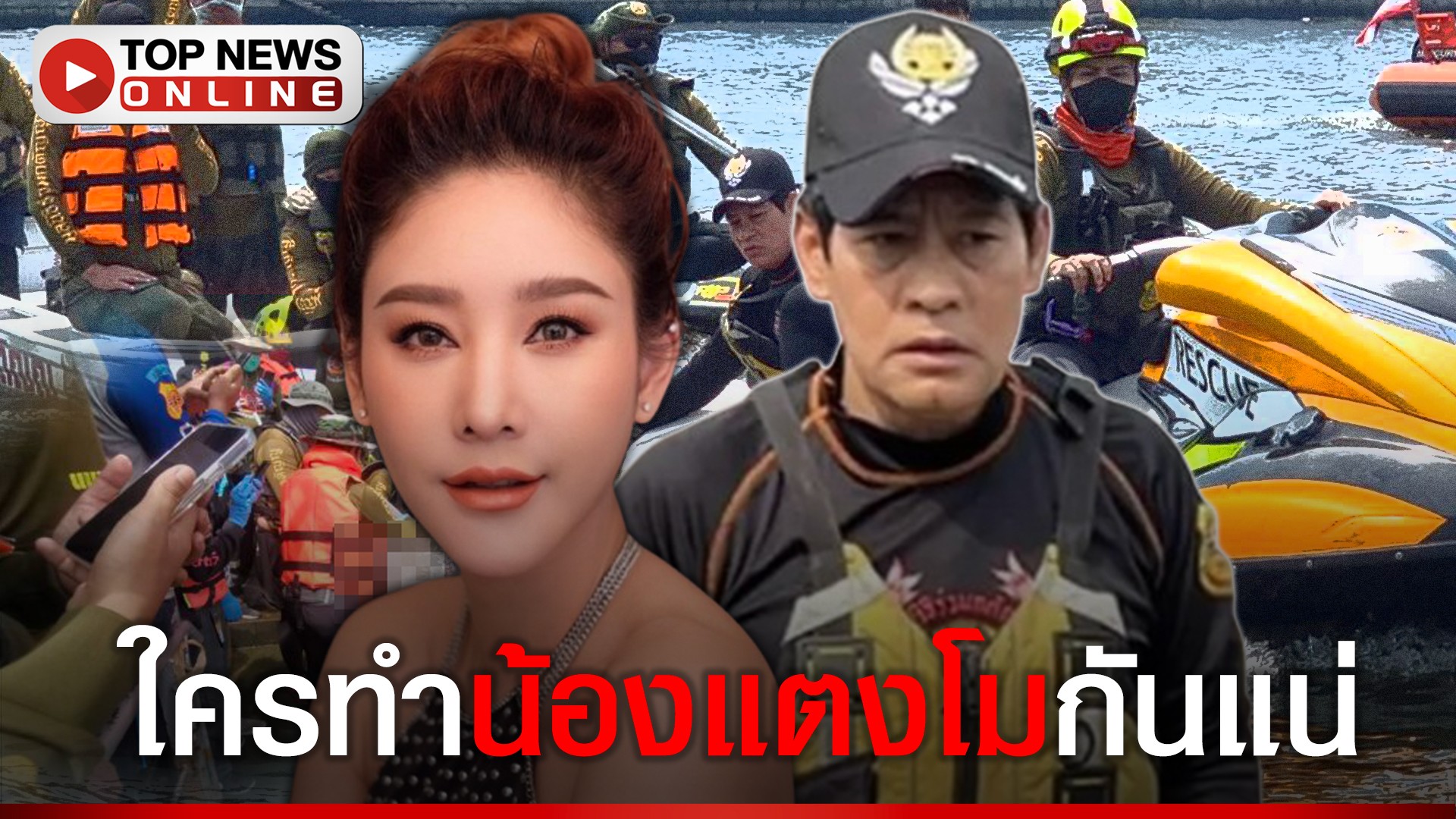 "ไทด์ เอกพันธ์"เล่าทุกอย่างที่ตาเห็นในวันเจอร่างน้อง ใครทำน้องแตงโมกันแน่ | TOPNEWS