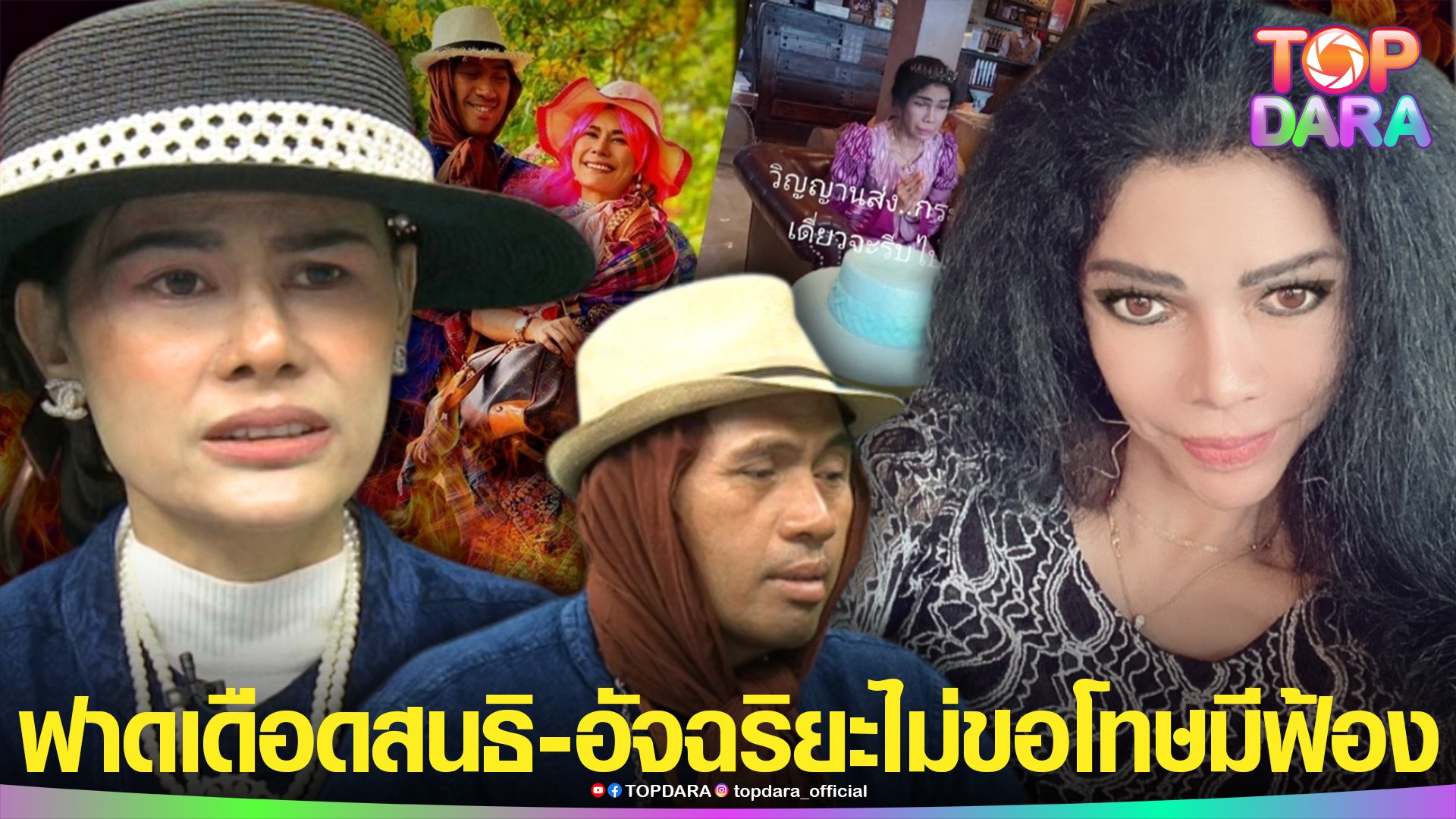 "ซาร่า" แฉยับ "น้องหญิง-ท่านพี่" ตอแหx เหลี่ยมจัด ฟาดแรงอย่าหน้าด้าน เอาของมาคืน | TO | TOPNEWS