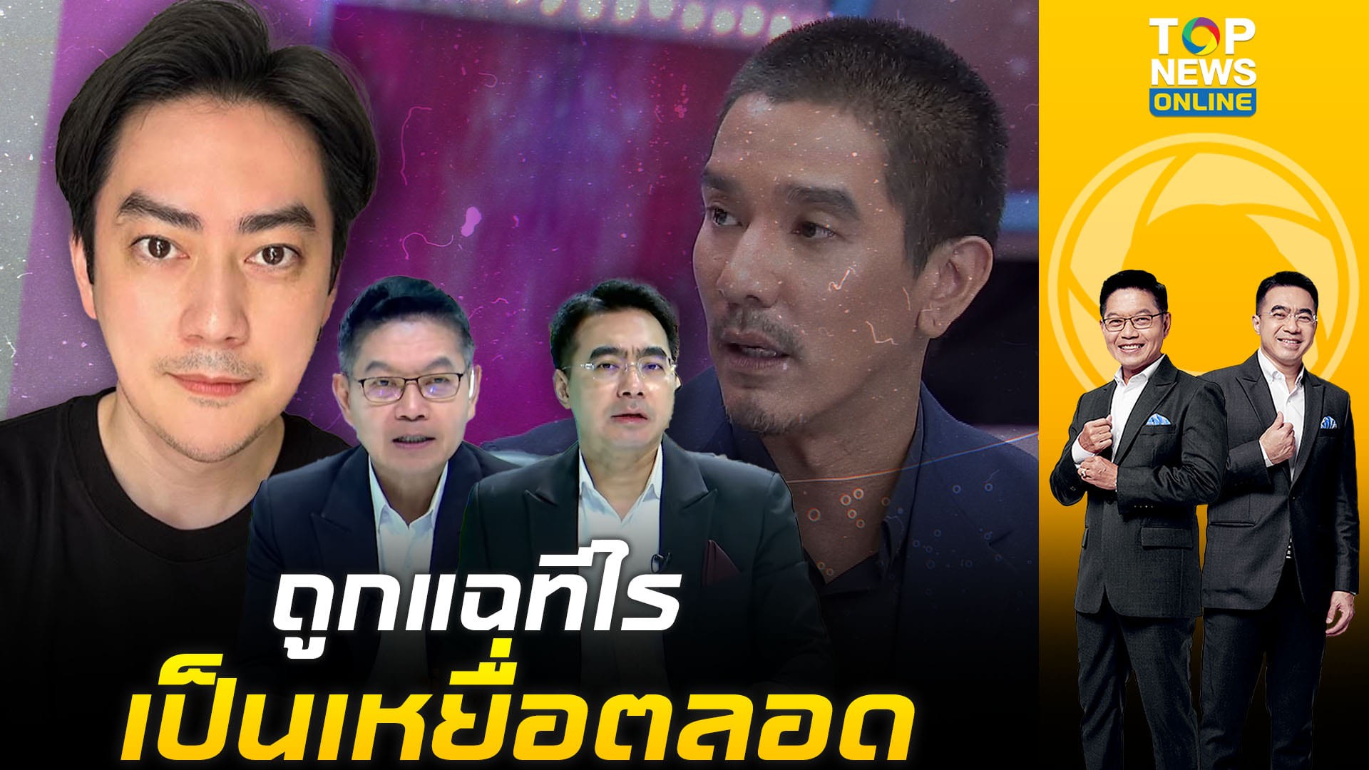 คำแก้ตัว ฟิล์ม ฟังไม่ขึ้น ถูกแฉรีดเงินทีไรบอกถูกกลั่นแกล้ง | เช้าข่าวเข้ม | ช่วง3 | TOPNEWS