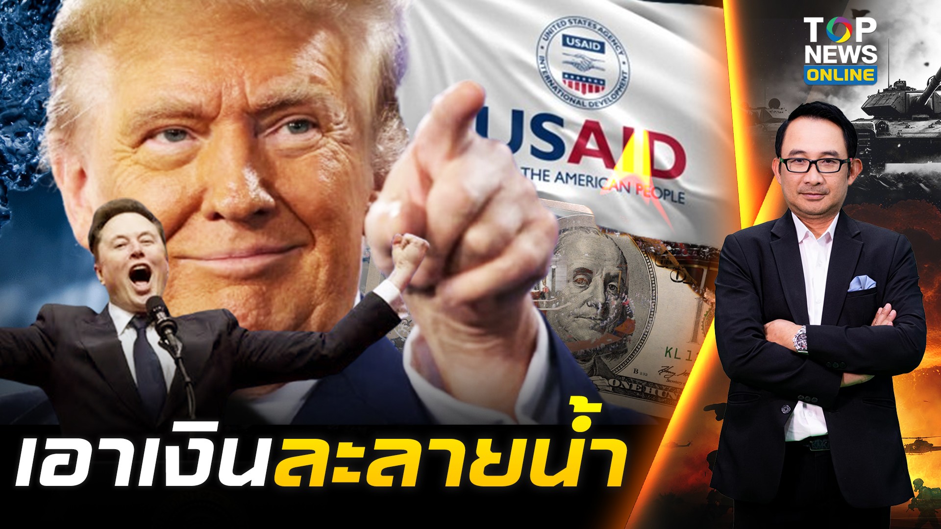 โหดยกกำลัง "ทรัมป์-อีลอน" เล็งยุบ USAID ตราหน้าเป็นองค์กรใช้ภาษีชาติผลิตอาวุธชีวภาพลั | TOPNEWS