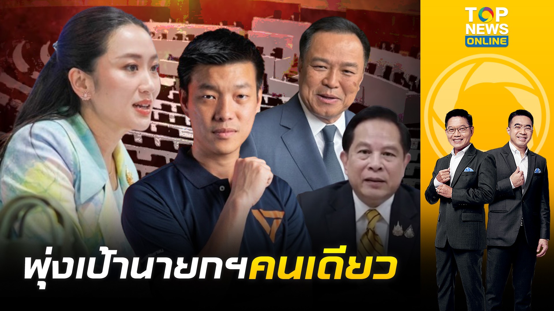 ฝ่ายค้านพลิกเกมซักฟอก "นายกฯ" คนเดียว วัดใจ'ภท.-รทสช.'โหวตสวน | เล่าข่าวข้น | ช่วง 2 | TOPNEWS