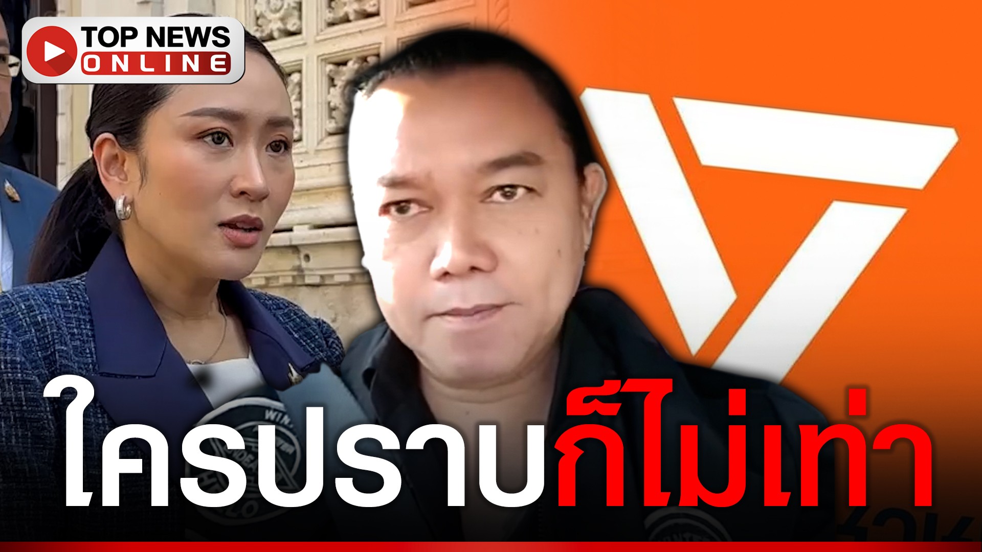 "ดร.อิศรา" ถอดรหัส อบจ.ทั่วไทยใครเป็นคนปราบ "พรรคส้ม" จบวาทกรรมตุย 10 เกิดแสน | TOPNEWS