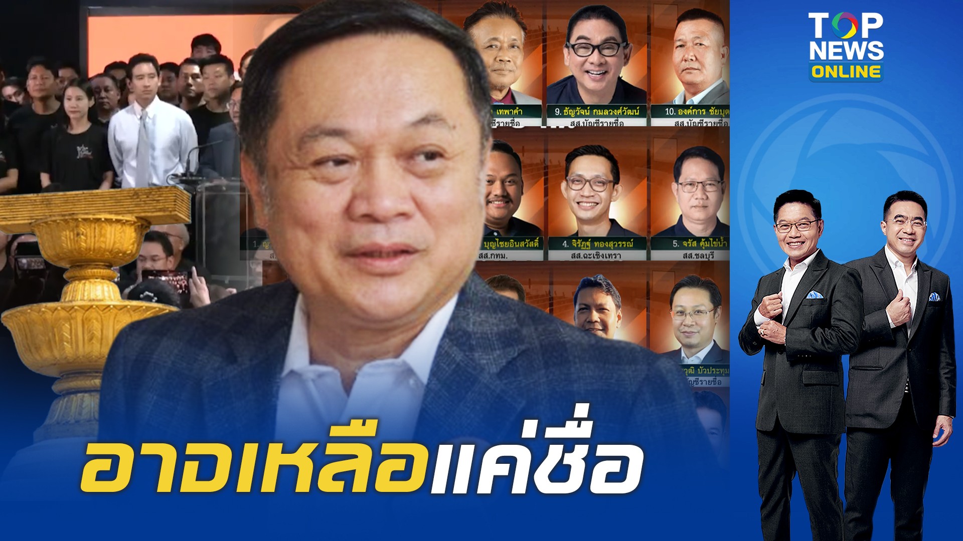 "อดีตบิ๊กพรรคส้ม" กัดลิ้นพูดคาด " 44 สส.ก้าวไกล" แก้ 112 โดนสอยร่วงยกเข่ง | TOPNEWS