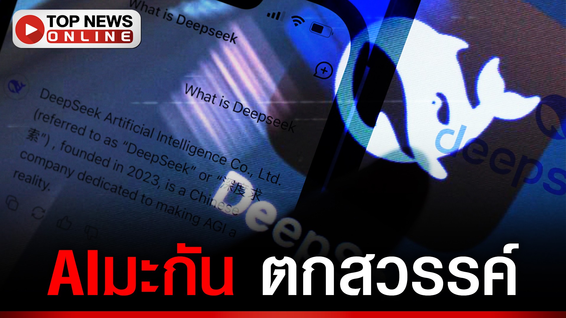 "ไต้หวัน"ทำตามลูกพี่ ห้ามหน่วยงานรัฐใช้DeepSeek-"Alibaba-ByteDance"เปิด ...