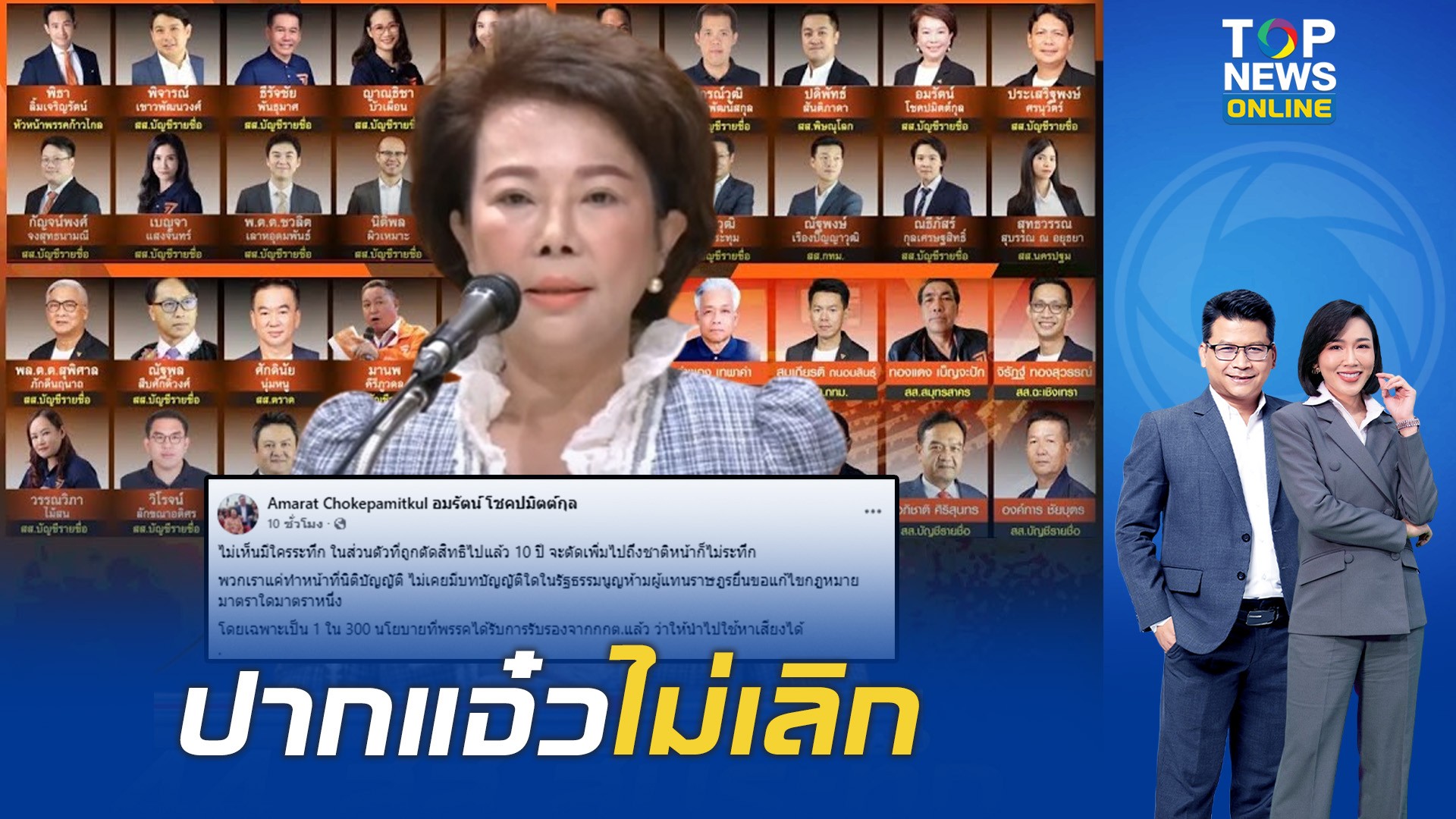 "อมรัตน์" ปากกล้าขาสั่น บอก 44 สส.ส้ม ไม่ระทึก หลังปปช. เตรียมแจ้งข้อหาปมลงชื่อแก้112 | TOPNEWS