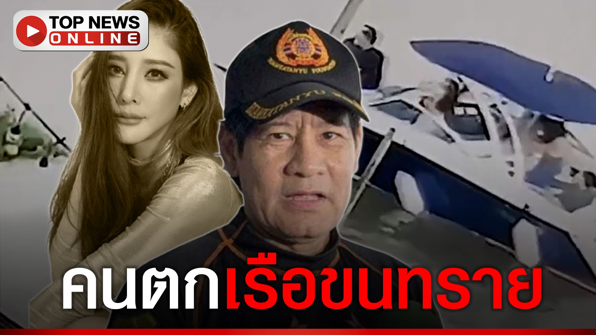 "ไทด์ เอกพันธ์" ให้ข้อมูลคดี "แตงโม" ได้รับแจ้งว่า "คนตกเรือขนทรายตาย" | TOPNEWS