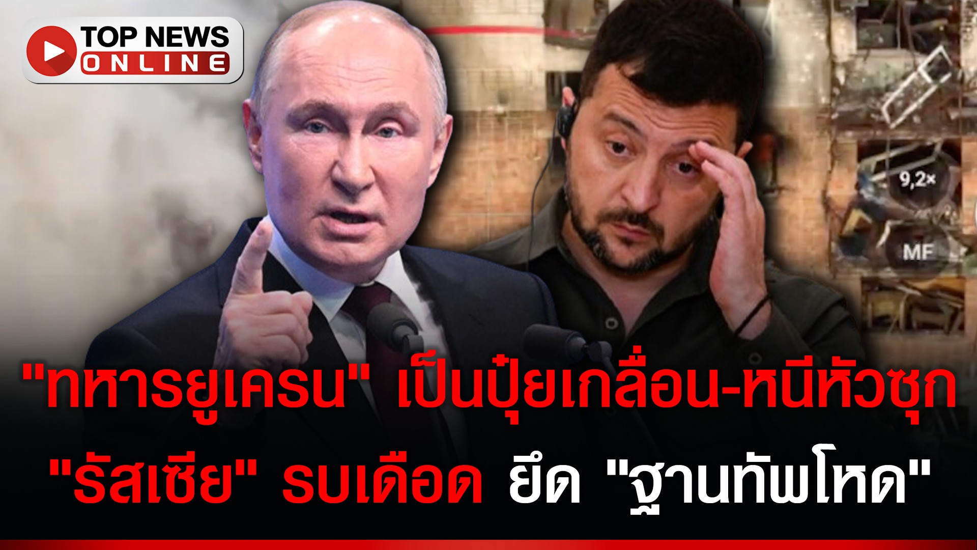 "รัสเซีย" ยึดฐานที่มั่นยูเครนเมืองโทเรตสค์ 100% หลังรบเดือดนาน 5 เดือน | TOPNEWS