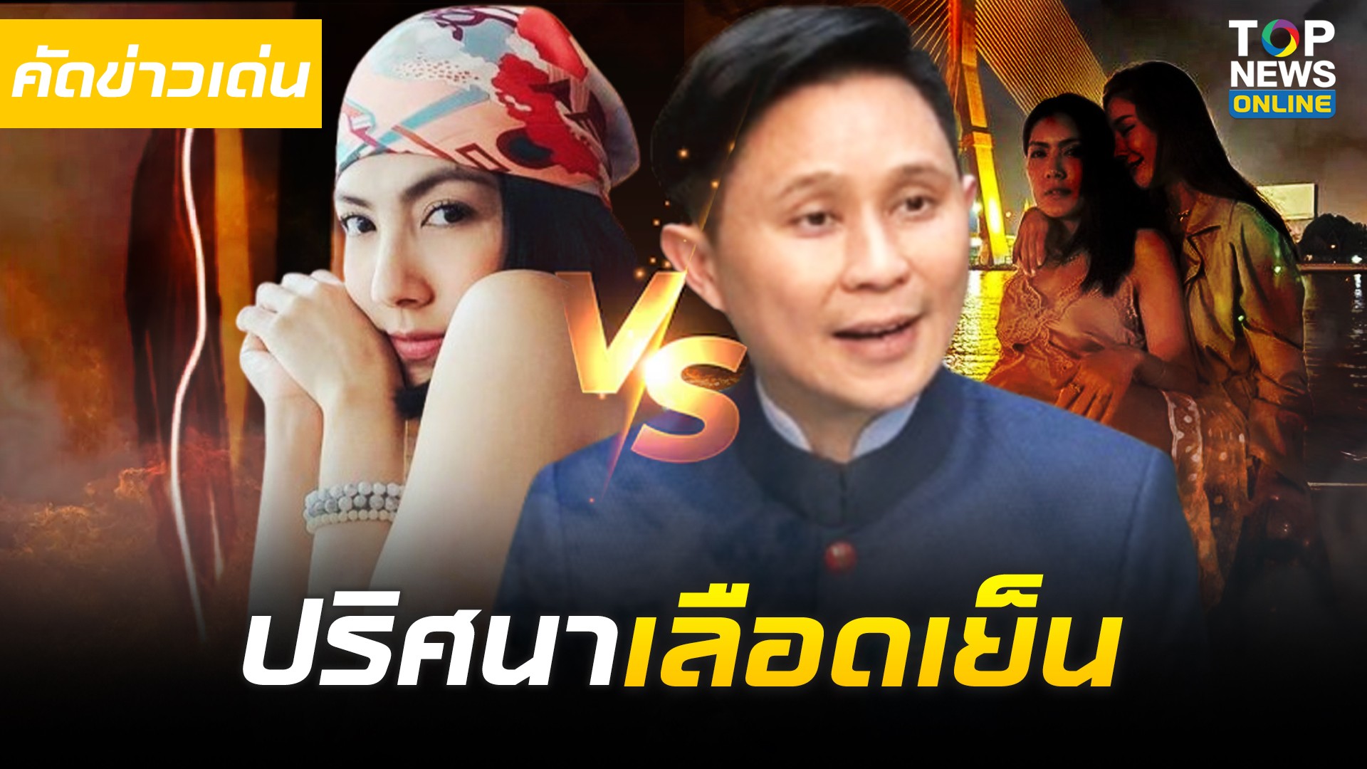 ประจันหน้าความจริง "ปานเทพ" ลากไส้ก๊วนสปีดโบ๊ทโกหก งัดหลักฐานบาดแแผลแตงโมตายปริศนา | TOPNEWS