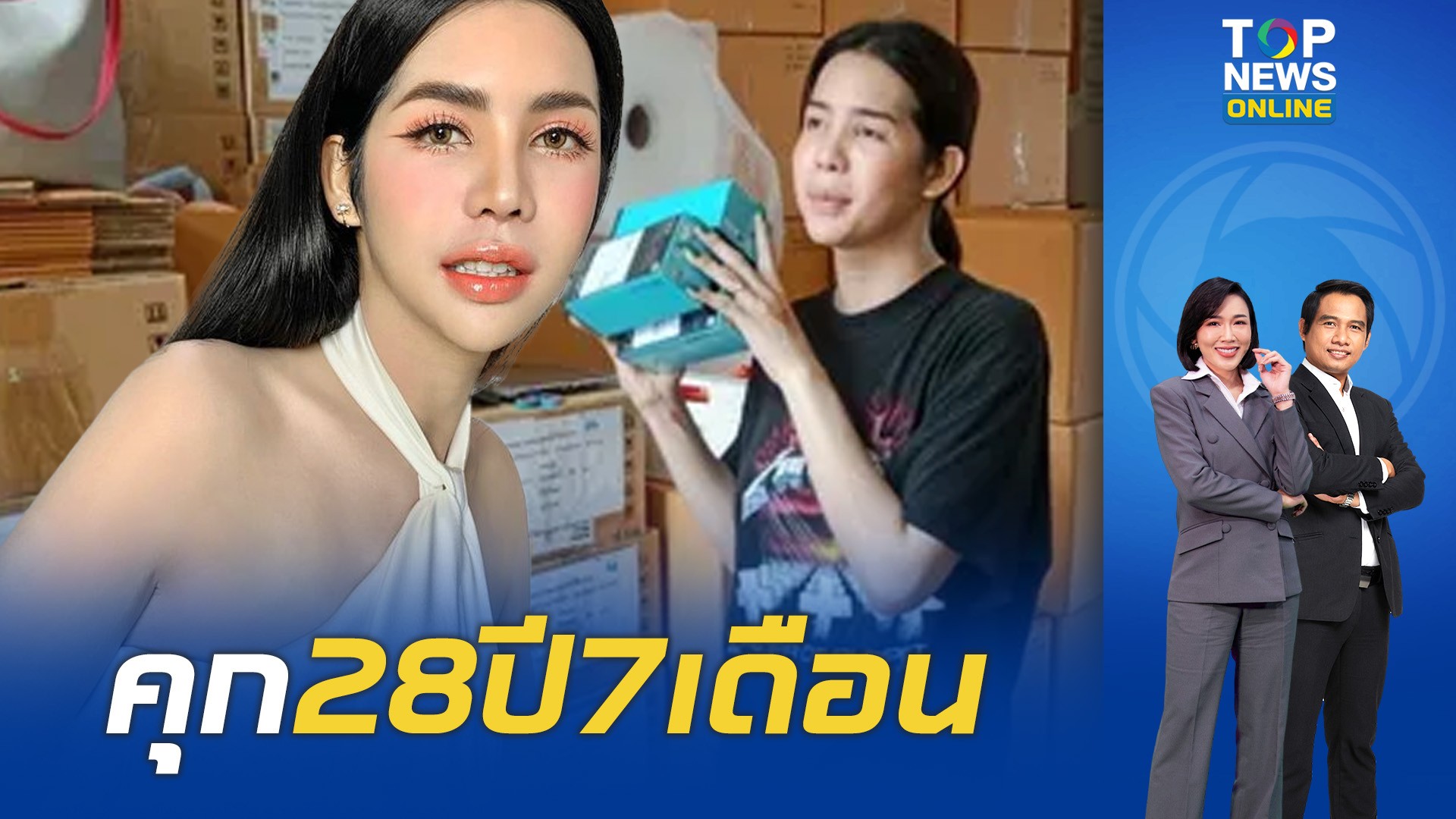 ศาลตัดสินจำคุก "นารา เครปกะเทย" 28 ปี 7 เดือน คดีฉ้อโกงประชาชน ปมกล่องสุ่มทอง | TOPNEWS
