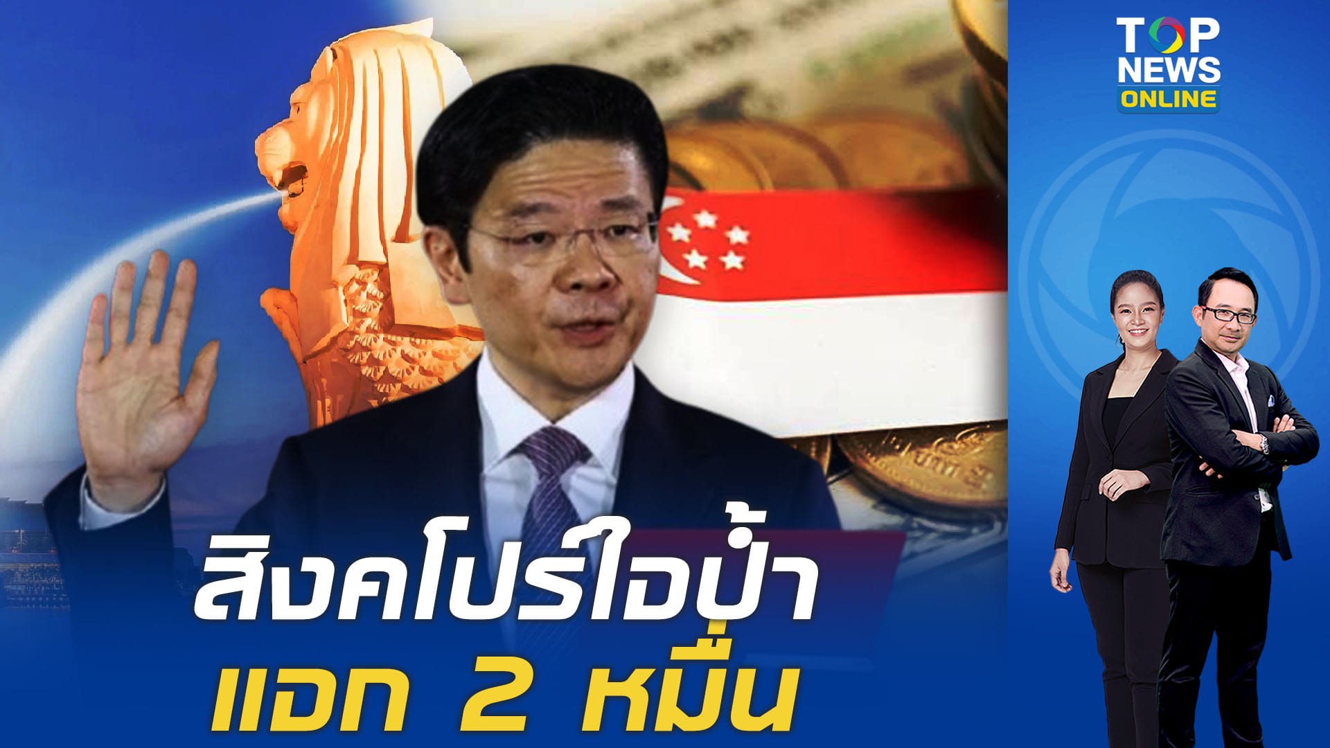 "สิงคโปร์" ไม่น้อยหน้าฉลองวันชาติ 60 ปี แจก 2 หมื่น ช่วยลดภาระค่าครองชีพให้กับประชาชน | TOPNEWS