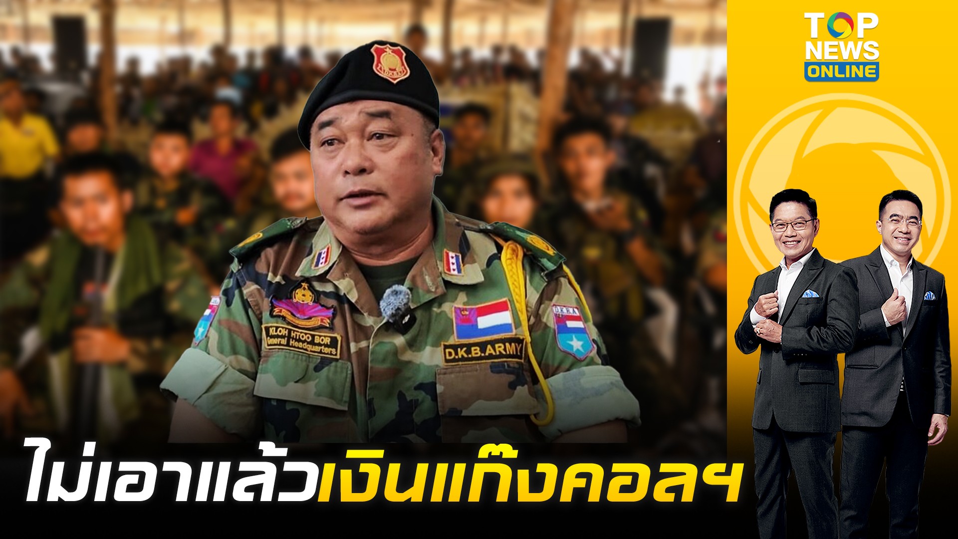 อยู่ไม่ได้!ผู้นำ DKBA โวยไม่เอาแล้ว เงินแก๊งคอลฯ เร่งปราบใน 3เดือน ...
