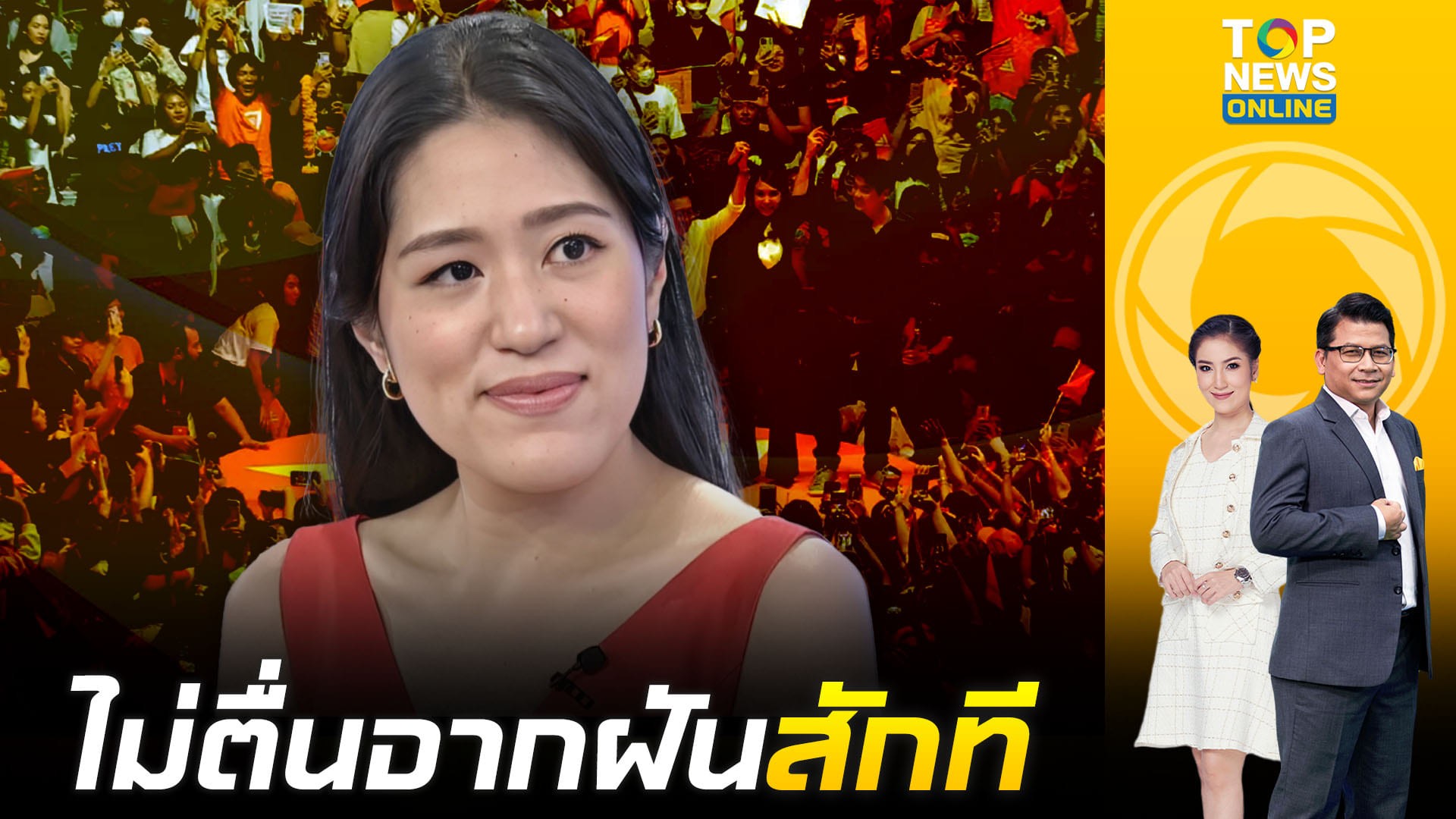 ช่อ เพ้อเลือกตั้ง 70 กวาดสส.เกิน 250 ทั้งที่ศึกอบจ.พ่ายไม่มีชิ้นดี | ข่าวมีคม |ช่วง2 | TOPNEWS