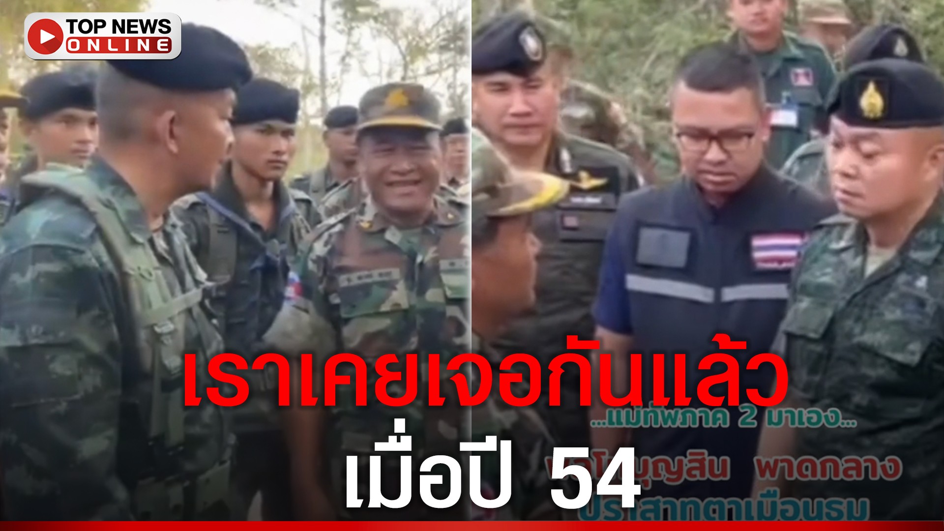 มทภ.2 ฮึ่ม เราเคยเจอกันแล้ว ลั่น"ท่านเคยเจอผมเมื่อปี 54 ไม่อยากให้เป็นแบบนั้น" | TOPNEWS