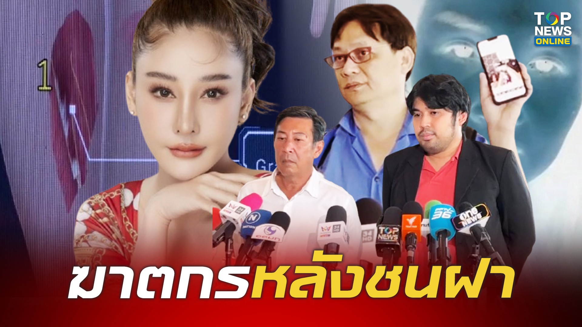 ขยับใกล้ไอ้โม่ง "หมอธวัชชัย" ชี้เป้า DSI ล่ามือถือจริงของ "แตงโม" คาดอยู่กับคนร้าย | TOPNEWS