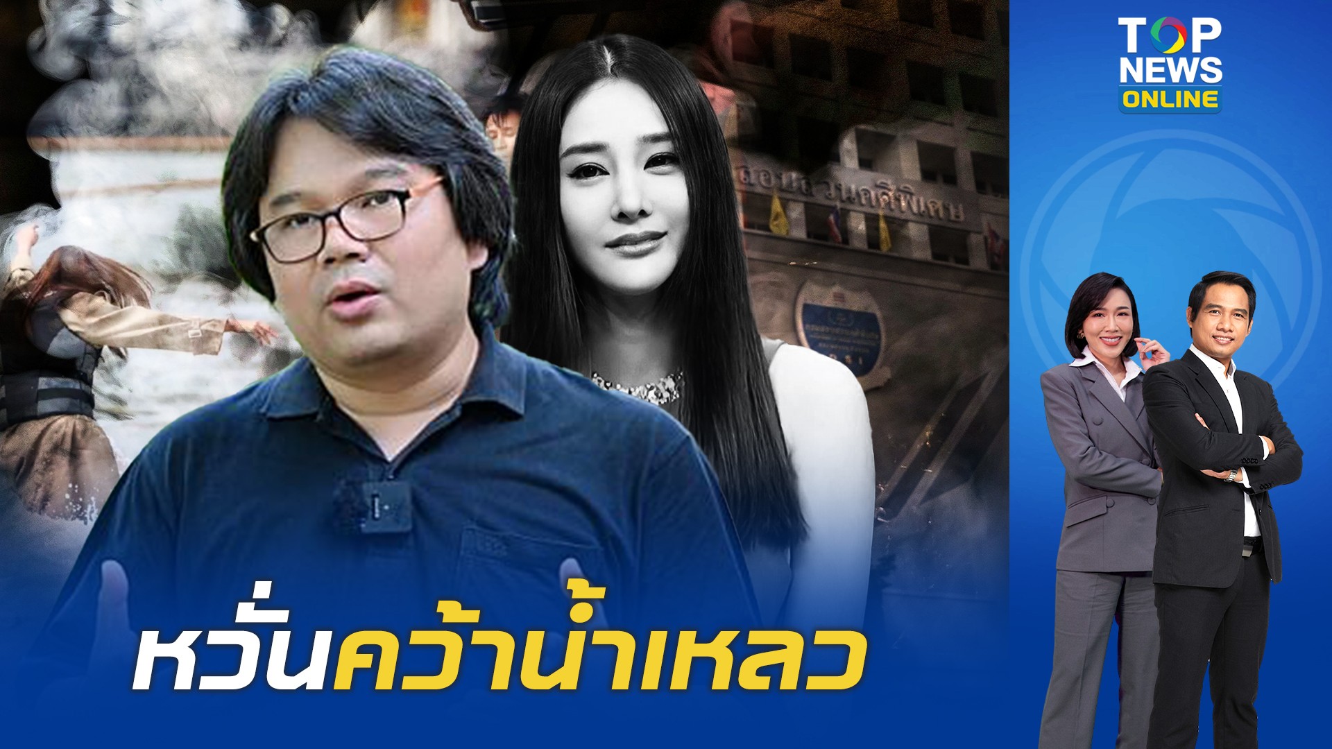 "อ.อ๊อด" ให้กำลังใจ DSI แต่เกรงจะคว้าน้ำเหลว ไขปมคดีแตงโม ชี้เป็นการตายที่ผิดธรรมชาติ | TOPNEWS