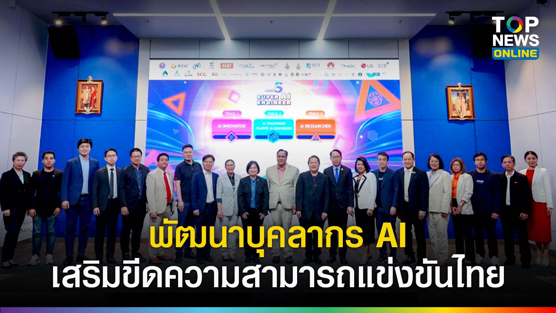 ‘Super AI Engineer Season 5’ รวมพลังรัฐ-เอกชน-ประชาสังคม ปั้นบุคลากร AI ...