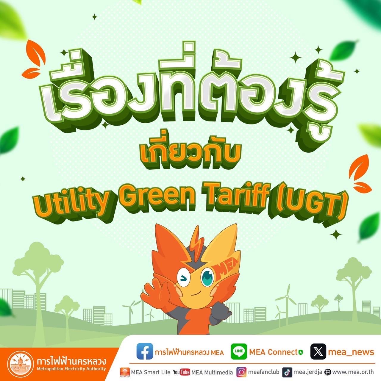 รวมเรื่องที่ต้องรู้ เกี่ยวกับ Utility Green Tariff (UGT) | TOPNEWS