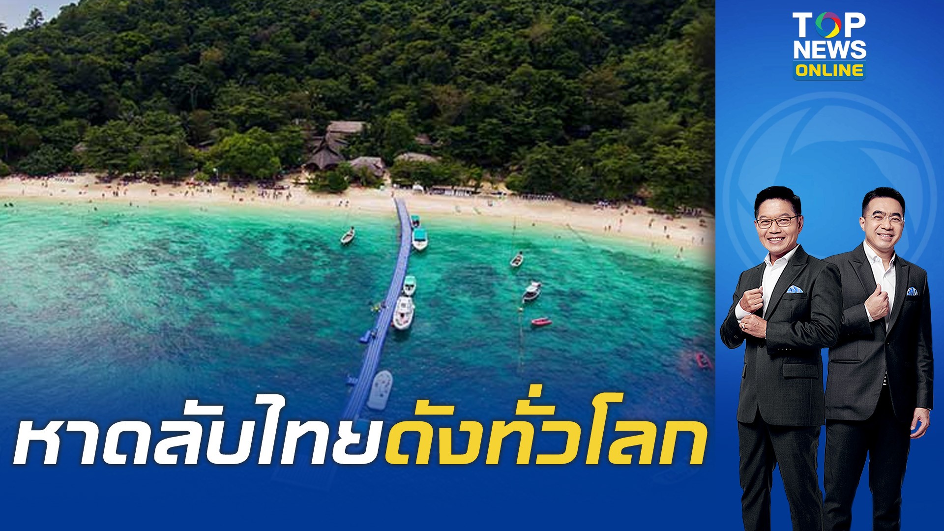 "หาดกล้วย" จ.ภูเก็ต ผงาดติดอันดับ 2 ชายหาดที่ดีที่สุดในโลกปี 2025 | TOPNEWS