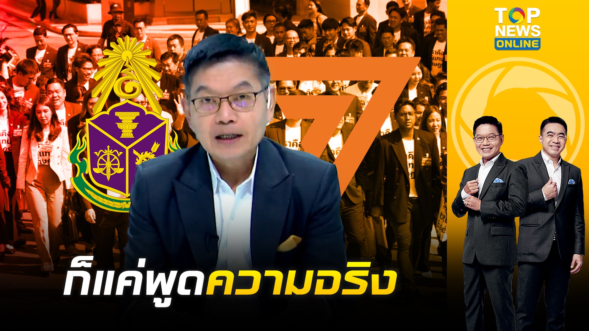 "กนก" สอน "โรม" ปม 44 อดีต สส.กก.ถูก ป.ป.ช สอบ อย่ามาพูดว่าไร้ความชอบธรรม | TOPNEWS