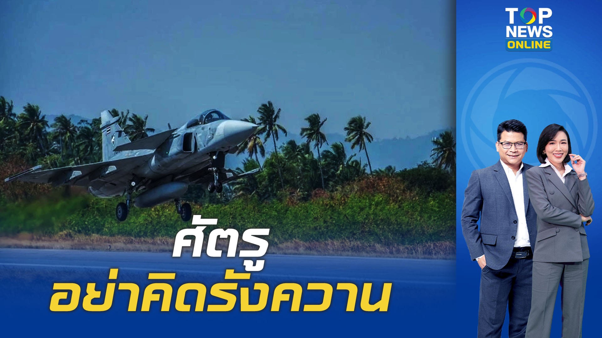 "กองทัพอากาศ" โชว์แสนยานุภาพซ้อมเส้นทางบิน"กริพเพน"2 ลำขึ้น-ลงบนถนนหลวง ครั้งแรกในไทย | TOPNEWS