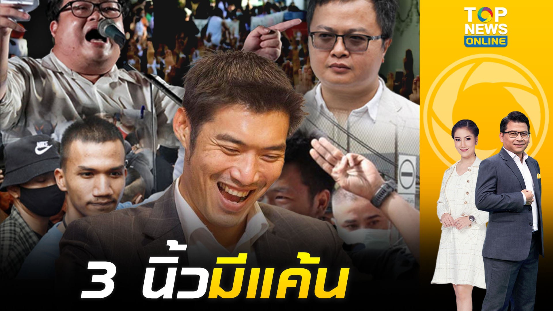3 นิ้วใจสลาย ธนาธร หลอกใช้เสี้ยมเป็นขบถ ลูกตัวเองได้ดีติดทีมชาติ | ข่าวมีคม | ช่วง 2 | TOPNEWS