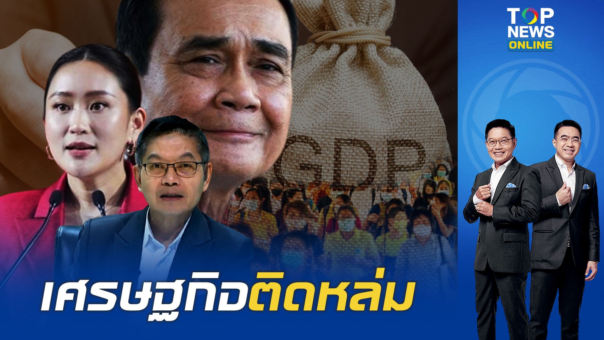 "กนก"ออกปาก ปชช.คิดถึง"ลุงตู่"หลัง ศก.ตกต่ำ นายกฯเร่งเครื่องสั่งงานวัดกึ๋น รมต.ดันGDP | TOPNEWS