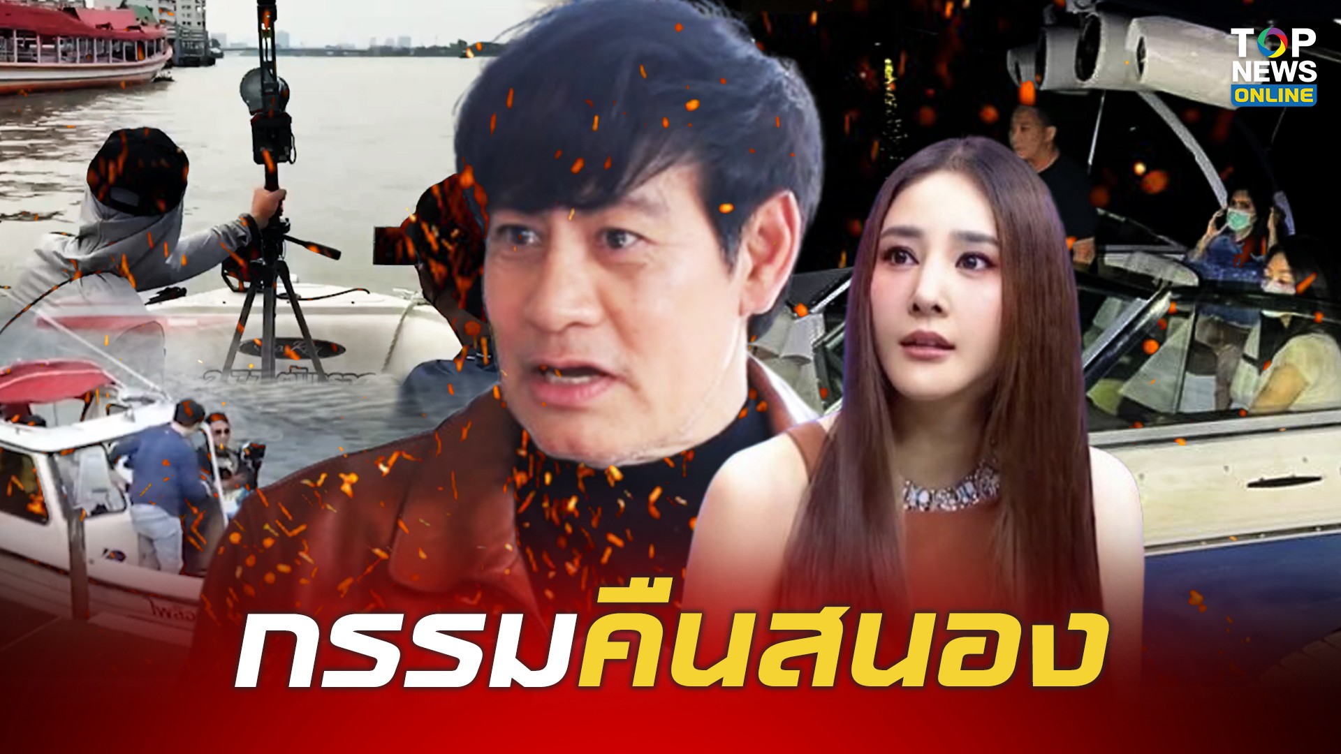 "ไทด์ เอกพันธ์" หลุดปาก "แก๊งสปีดโบ๊ท" กัดฟันกรอดๆใน 5 คนนี้อาจถูกชี้เป้าเป็นมือมืด | TOPNEWS