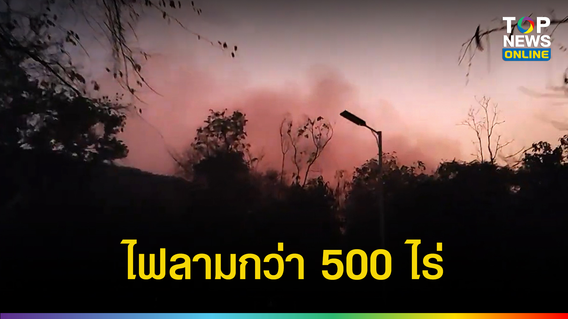 "ไฟป่าเขาคอกช้าง" อุทยานแห่งชาติทับลาน นครราชสีมา ยังไม่ดับ ล่าสุดลุกลามแล้วกว่า 500 ไร่ | TOPNEWS
