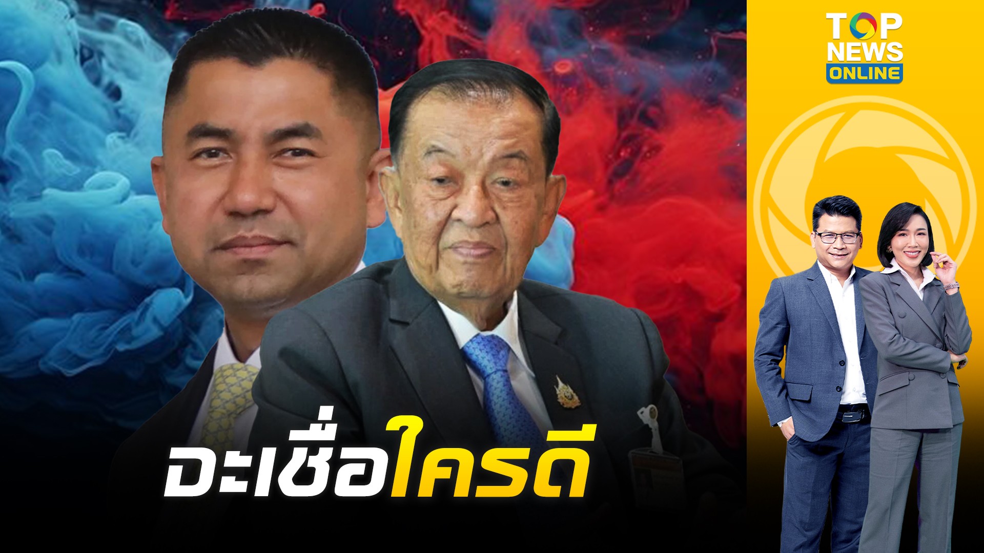 เปิดเบื้องหลังคลิปหลุดบ้านวันนอร์ "บิ๊กโจ๊ก" สวนเดือดไม่ได้อยู่ในเหตุการณ์ | TOPNEWS