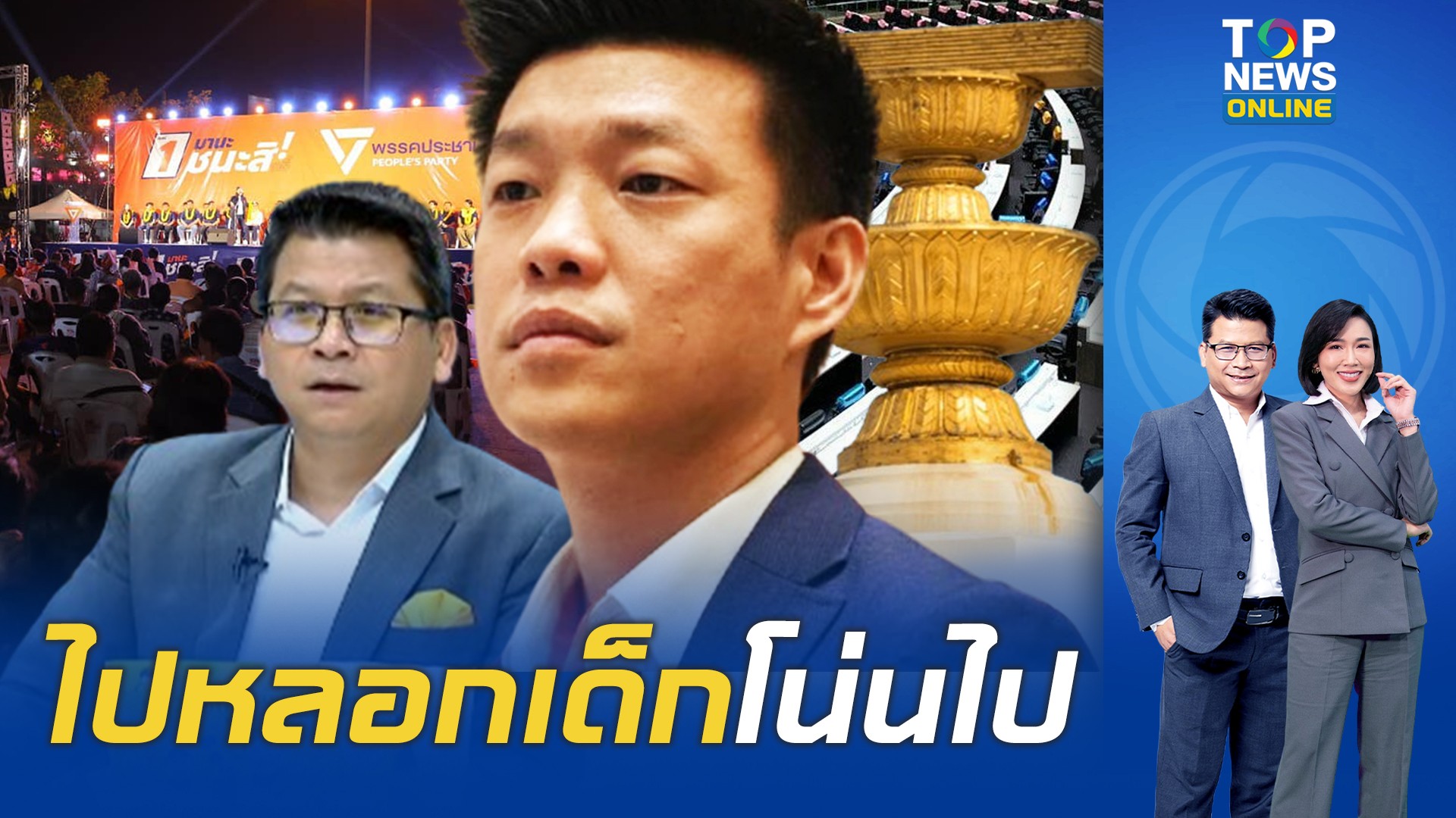 "สันติสุข" เขกกระบาล "หัวหน้าพรรคส้ม" ตรรกะสุดประหลาด จะช่วยปชช.แต่ขอแก้รธน.ก่อน | TOPNEWS