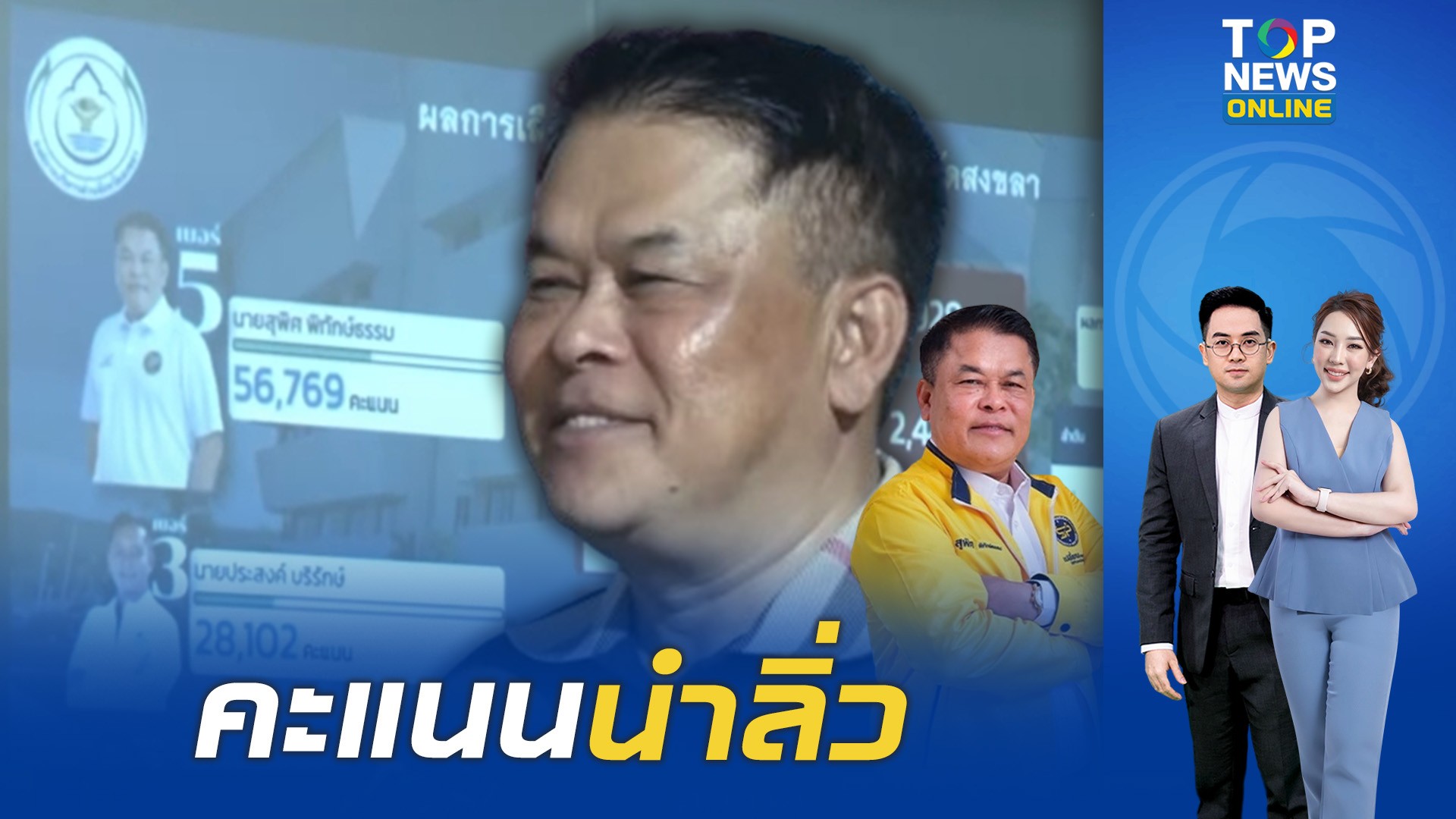 "สุพิศ พิทักษ์ธรรม" ยิ้มรับ คะแนนนำสูงกว่าคนอื่น ขึ้นแท่นว่าที่นายก อบจ.สงขลา คนใหม่ | TOPNEWS