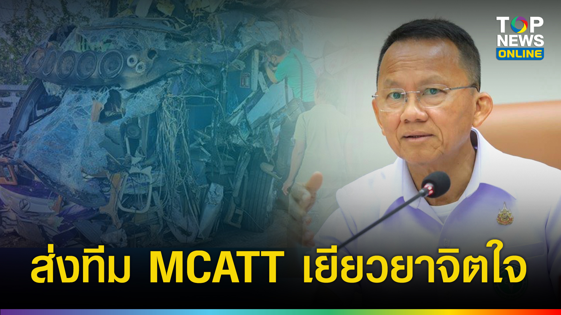 “สมศักดิ์” ส่งทีม MCATT เยียวยาจิตใจ เหตุรถทัวร์คว่ำปราจีน | TOPNEWS