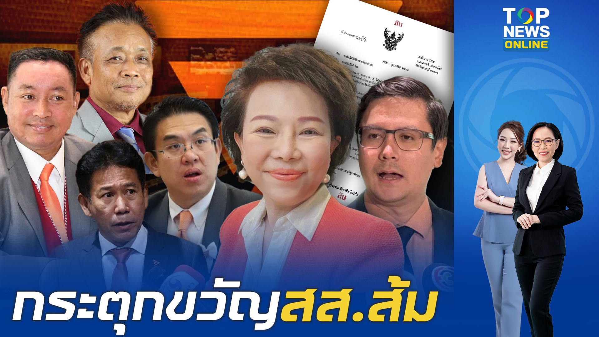 ระทึกขวัญ 6 อดีต สส.ก้าวไกล ถูกแจ้งข้อหาแก้ ม.112 แล้ว หมออ๋อง ตัดพ้อราวกับเป็นคนชั่ว | TOPNEWS