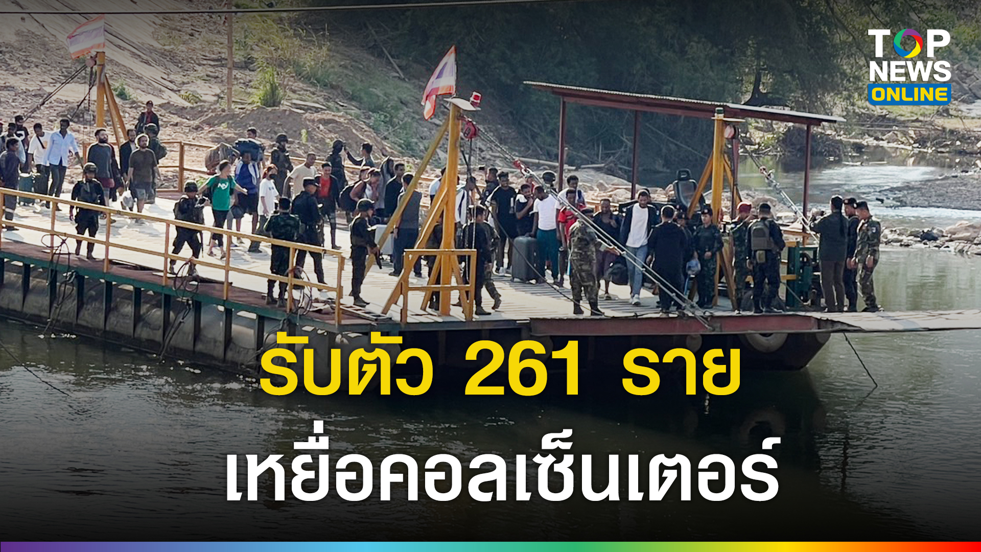 "กะเหรี่ยง DKBA" กวาดต้อน "261 ต่างชาติ" เอี่ยวแก๊งคอลเซ็นเตอร์ส่งข้ามแดน ด้านฉก.ราชมนู-ฝ่าย ...