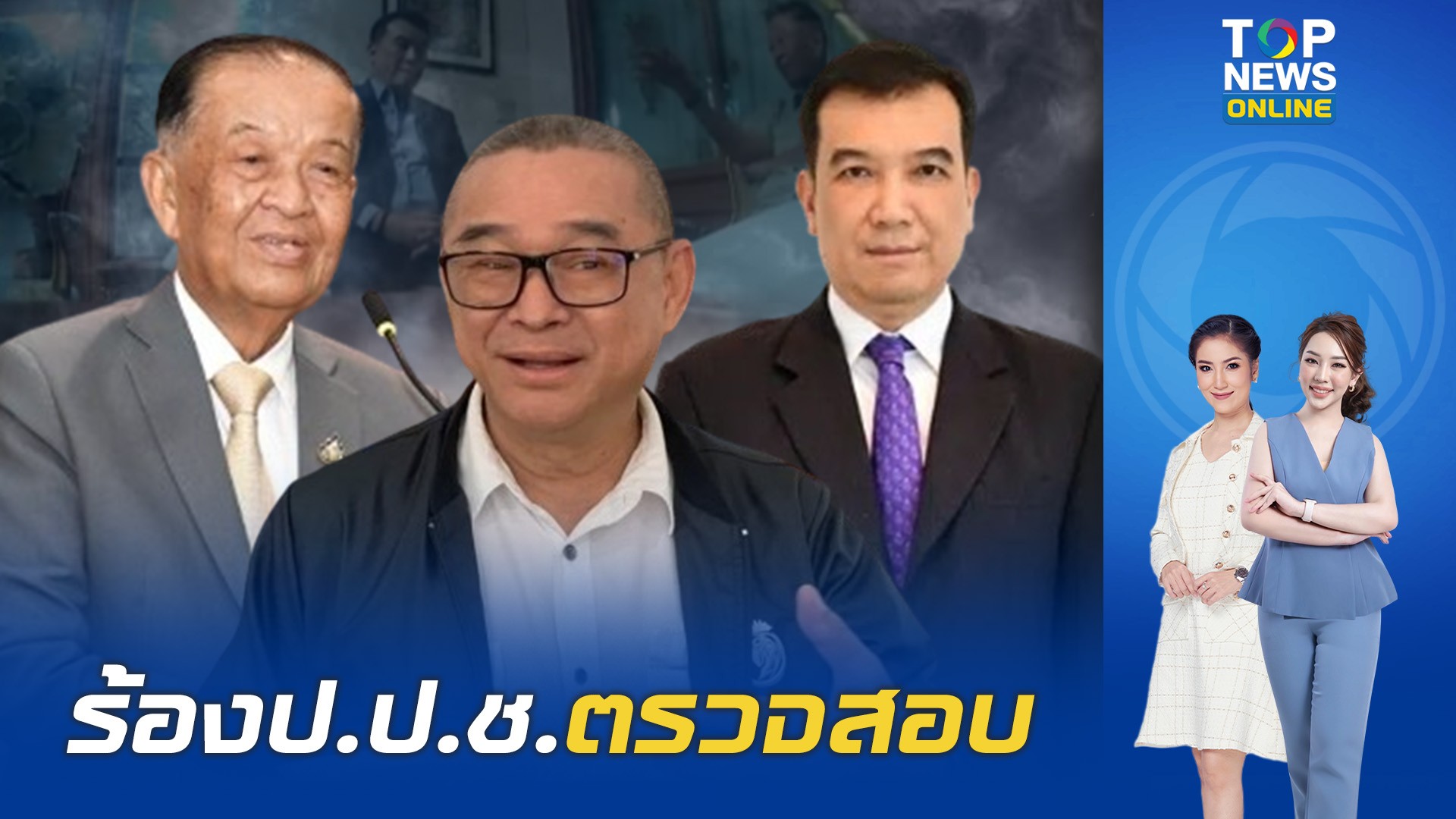 "เรืองไกร"ส่งหนังสือร้องป.ป.ช.สอบ'วันนอร์-สุชาติ'ส่อทำผิดมาตรฐานจริยธรรมข้อ17หรือไม่? | TOPNEWS