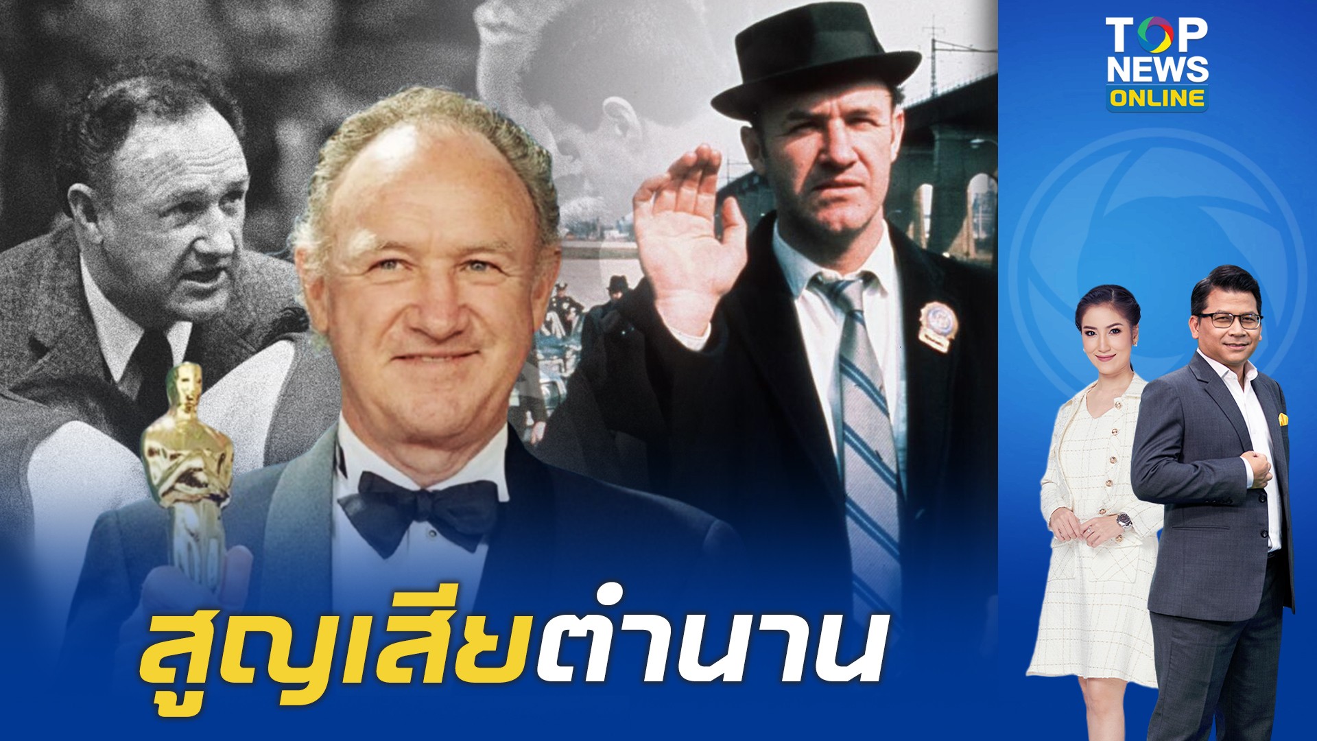 "ยีน แฮ็กแมน" นักแสดงดังระดับตำนาน เจ้าของรางวัลออสการ์ เสียชีวิตพร้อมภรรยา | TOPNEWS