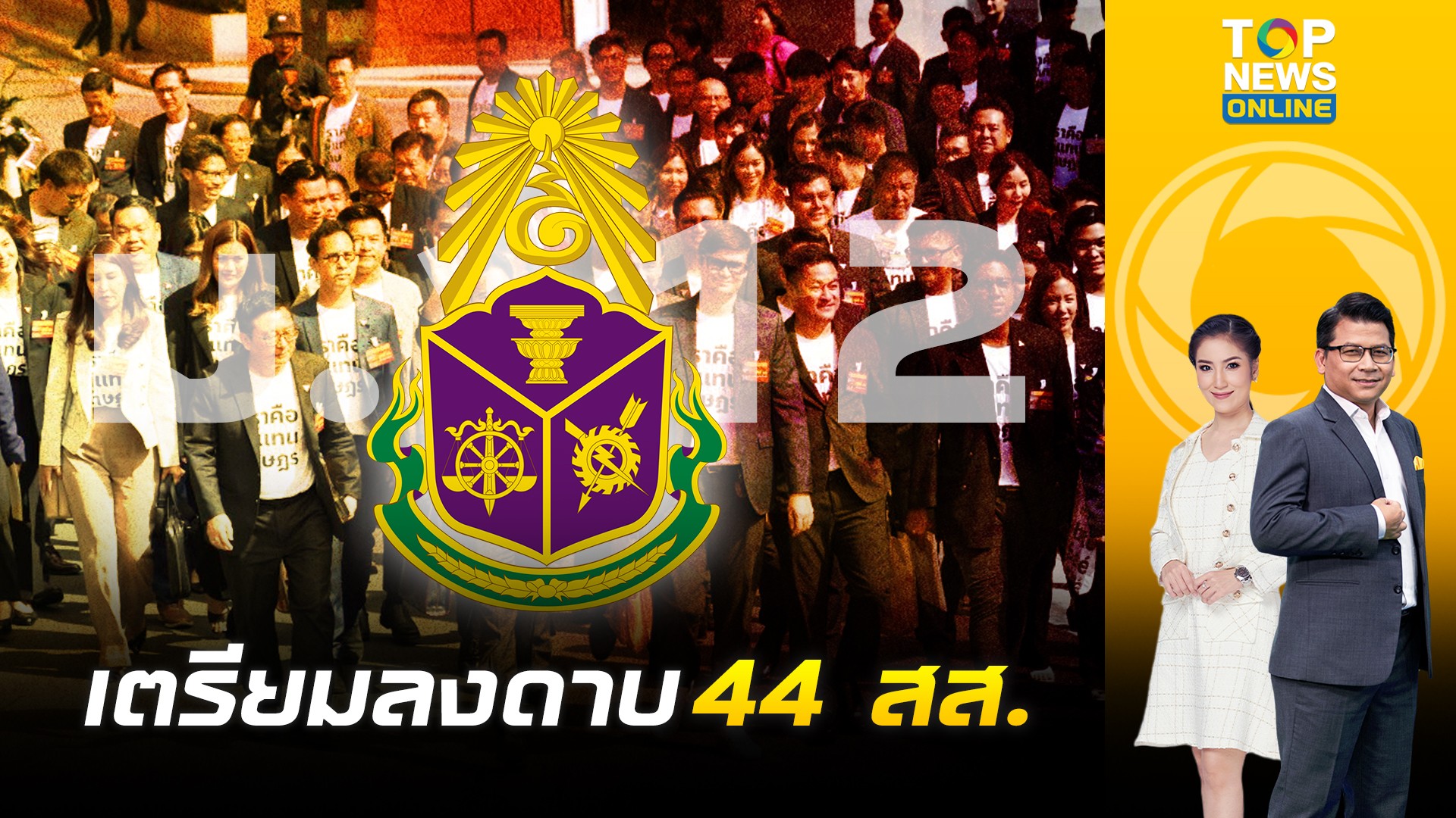 "สื่อดัง" วิเคราะห์ รอดยาก ป.ป.ช.จ่อฟัน อดีต 44 สส.พรรคก้าวไกล | ข่าวมีคม | ช่วง2 | TOPNEWS