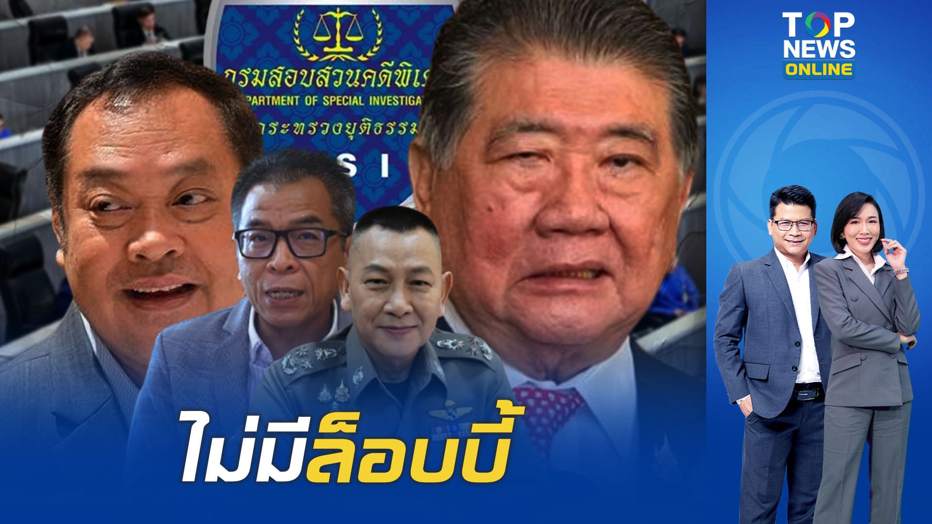 จับพิรุธ DSI โดดประชุมฮั้ว สว. ผวาโดนม.157 เล่นงาน ผบ.ตร.แจงไม่ได้ร่วมถกบอร์ดคดีพิเศษ | TOPNEWS