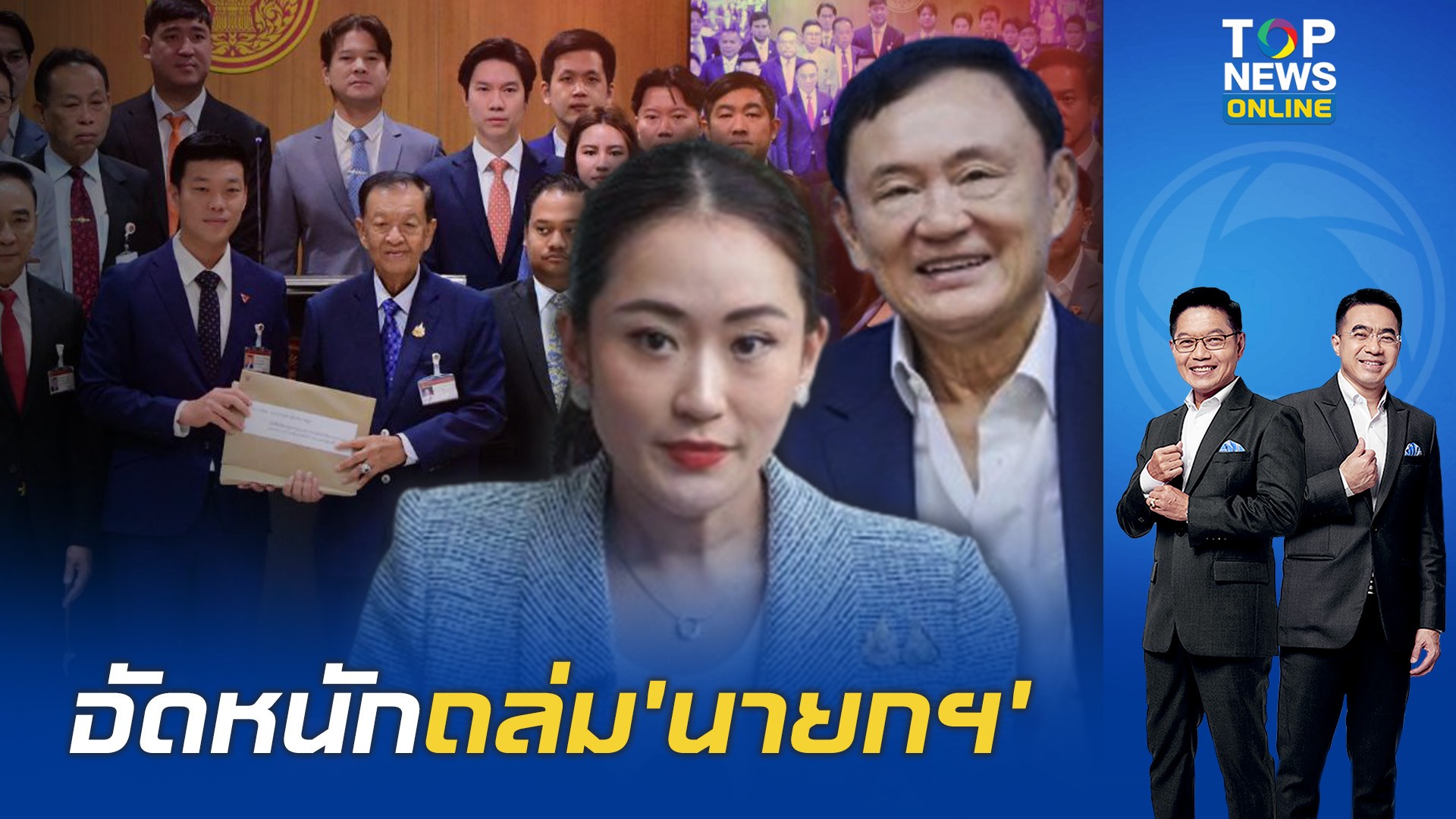 เปิดญัตติ "ฝ่ายค้าน" ล็อคเป้าซักฟอก "นายกฯ" เพียงคนเดียว ฉะขาดภาวะผู้นำปล่อยบิดาชี้นำ | TOPNEWS